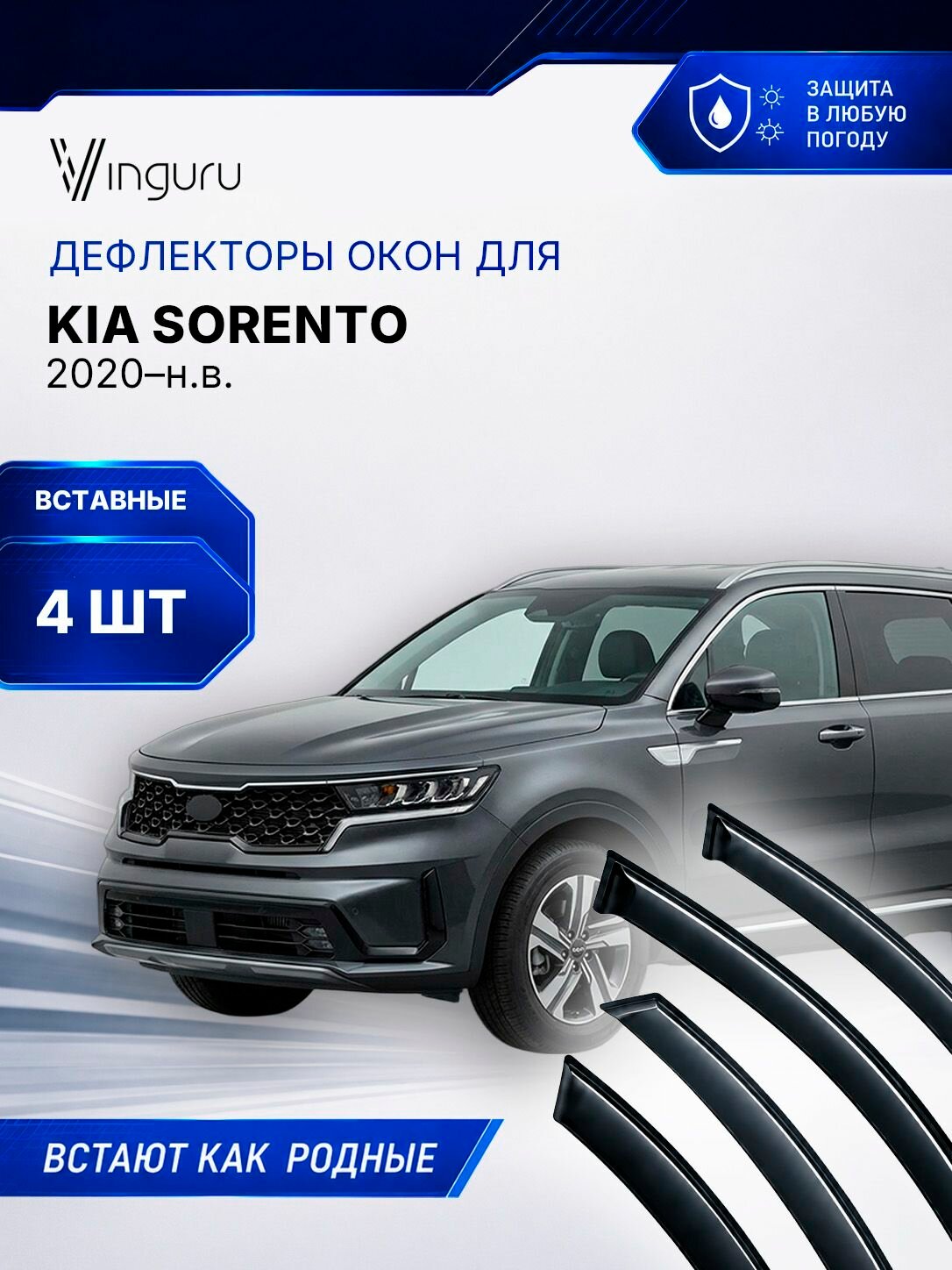 Дефлекторы окон Vinguru KIA Sorento 2020-/вставные/скотч/к-т 4 шт./литьевой поликарбонат / Киа Соренто