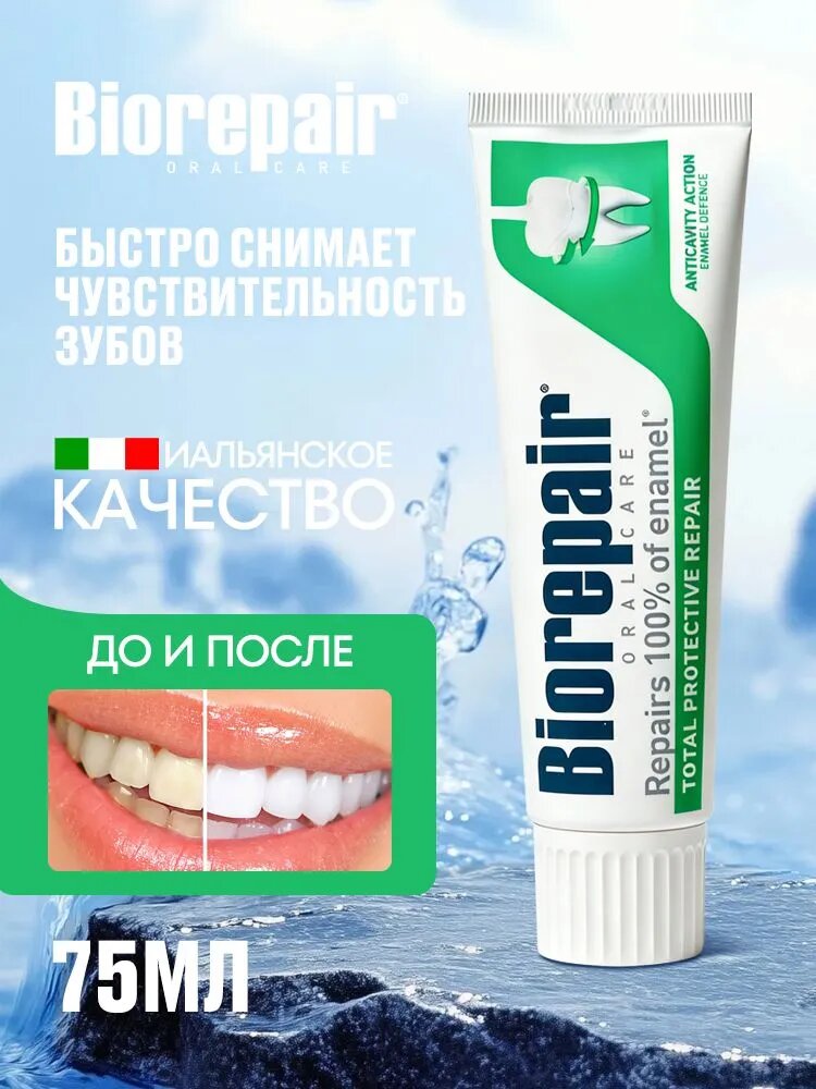 Зубная паста Total Protective Repair Комплексная Защита, без фтора, 75 мл