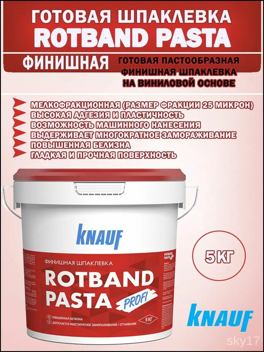 Шпаклёвка готовая финишная Кнауф Ротбанд Паста Профи 5кг