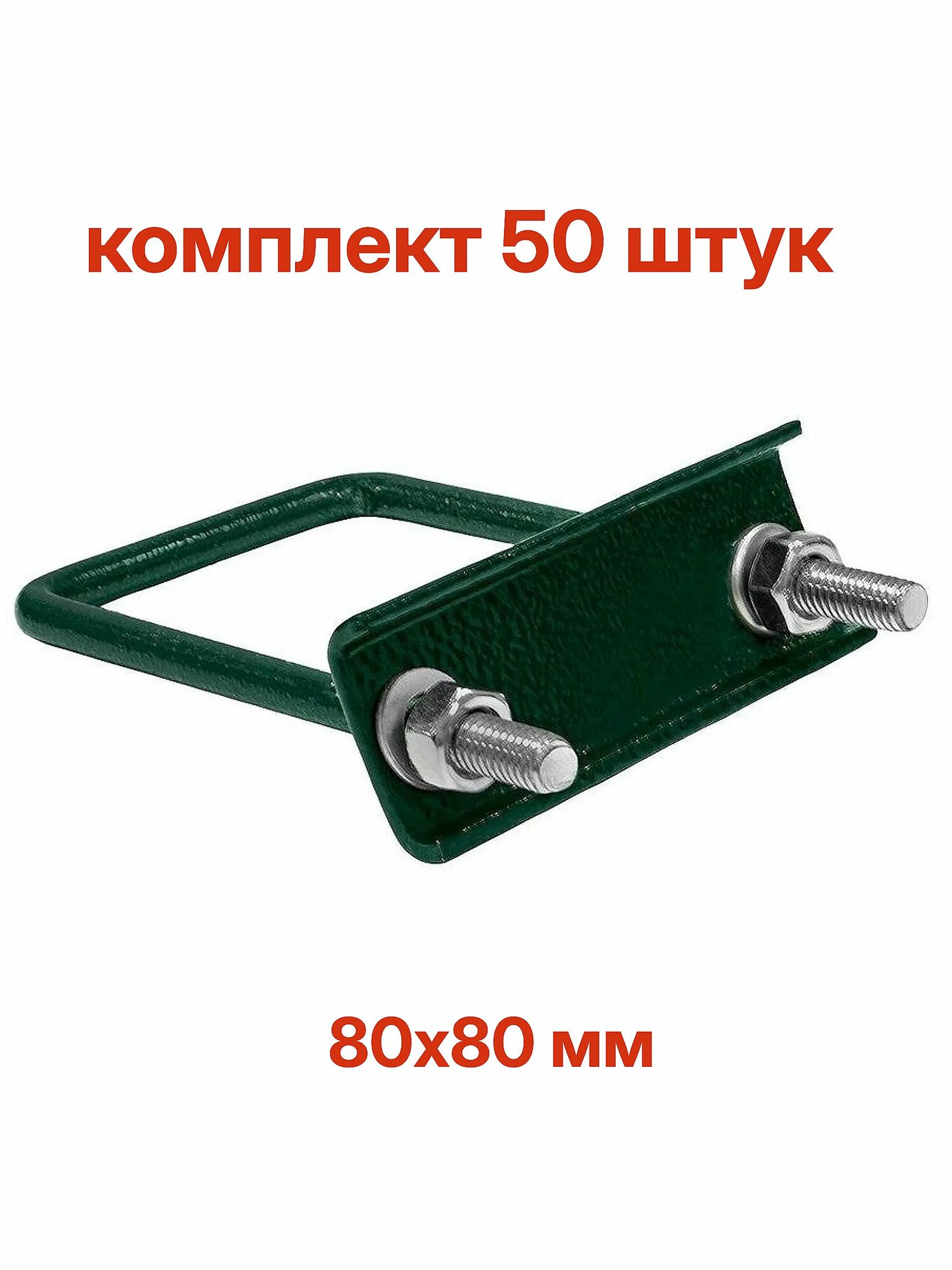 Крепеж для сетки Хомут 80х80 мм / RAL 6005 / 50 шт.