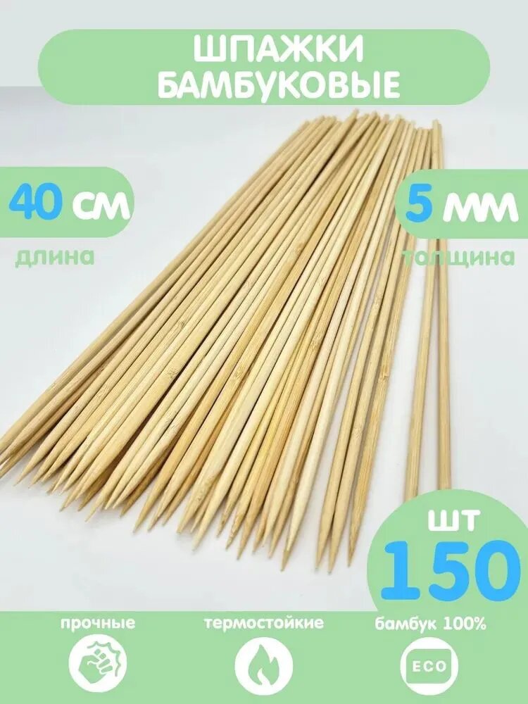 Шампур бамбуковый 40 см, толщина 5 мм, 150 шт, прочные, термостойкие, ECO
