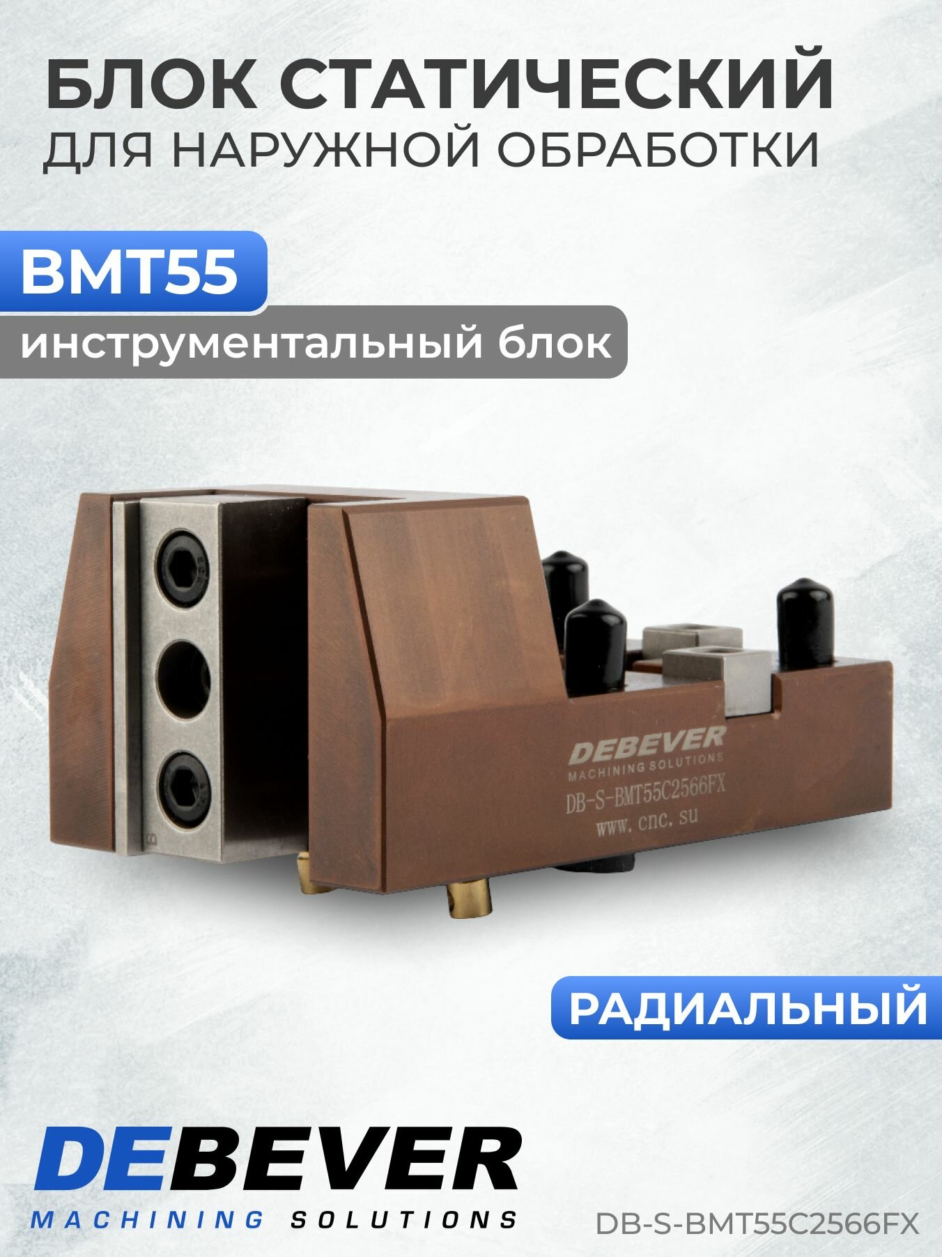 Блок статический BMT55-C25х66FX, радиальный, для наружной обработки, тип C-FX, серия Standard