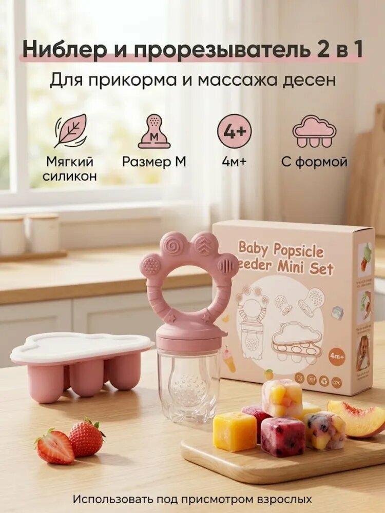 Ниблер для прикорма силиконовый с формой для заморозки, фидер для фруктов и пюре, детский прорезыватель для зубов, набор для малыша 4м+, размер M