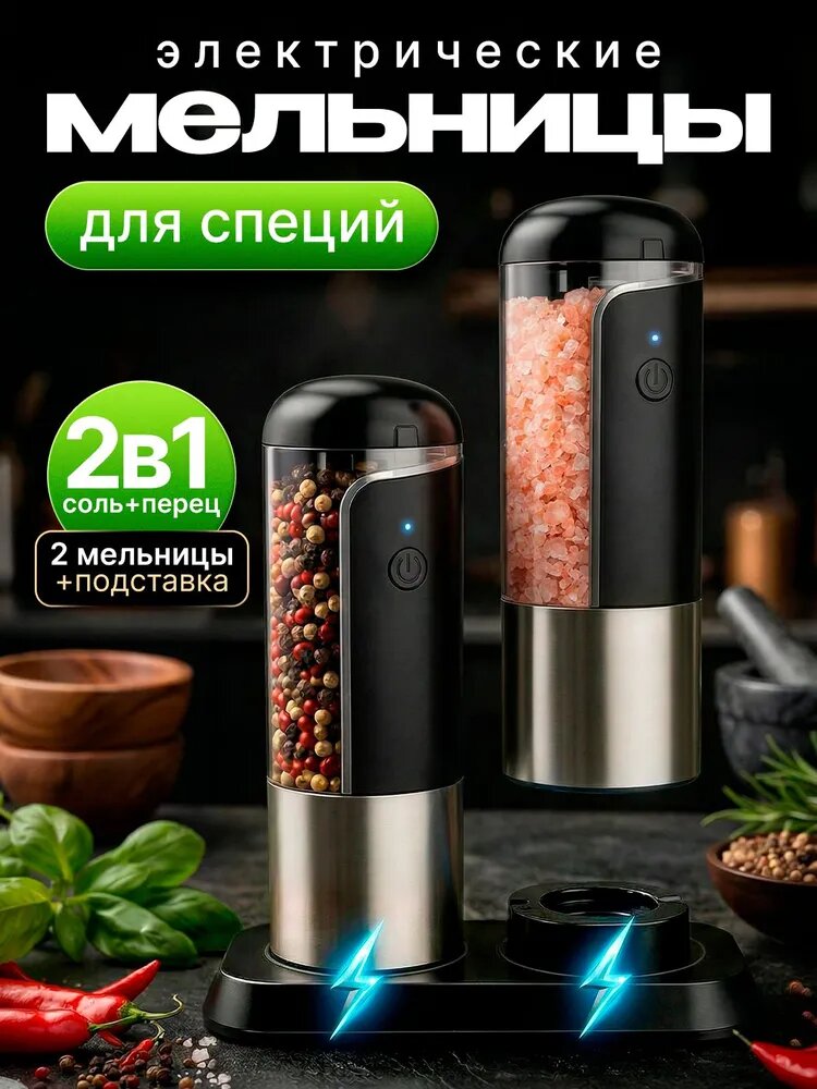 Мельница для специй электрическая 2 шт с USB зарядкой . Набор мельниц для перца и соли .