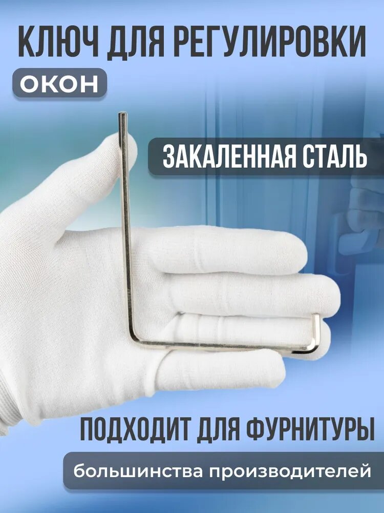 Ключ шестигранный 4 мм для регулировки пластиковых окон и дверей Ключ для фурнитуры Roto