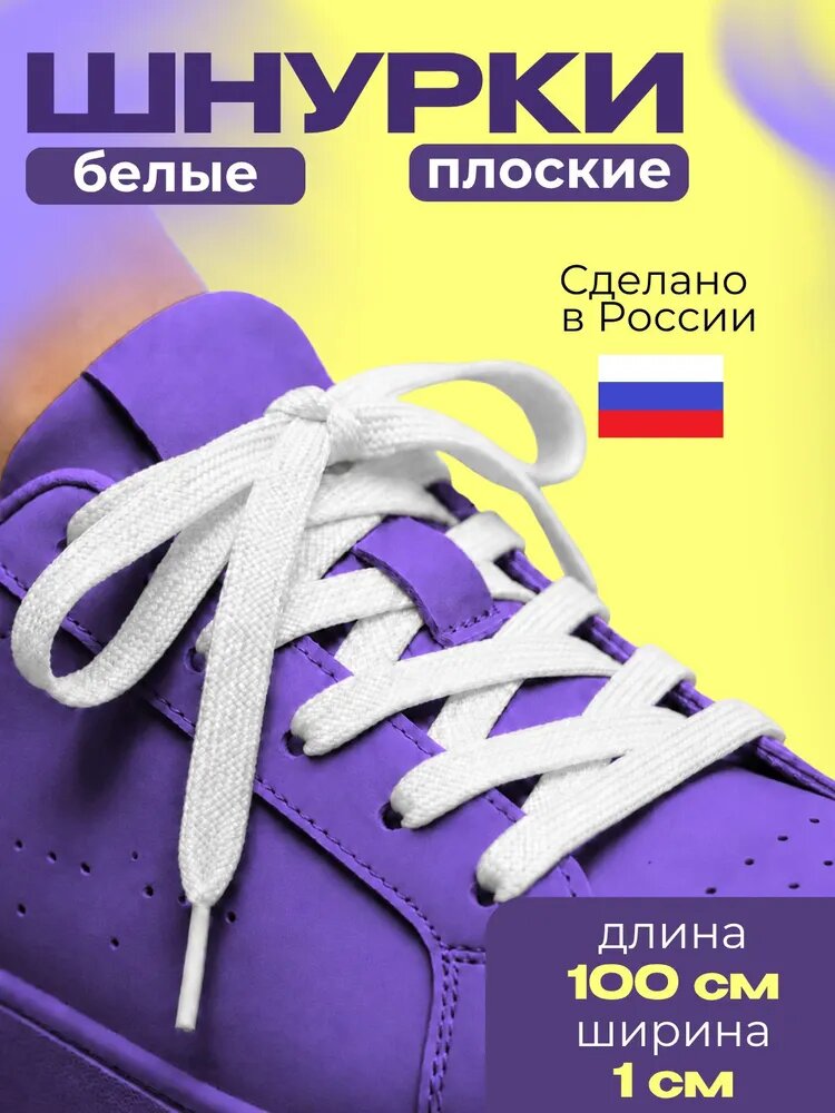 Шнурки белые, для обуви, ботинок, кроссовок и кед, плоские 100 см