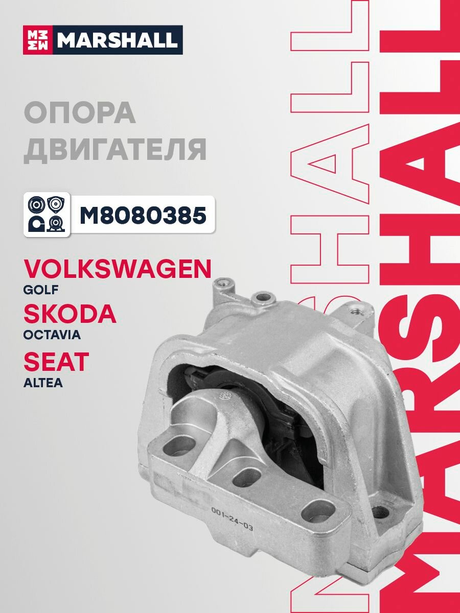 Опора двигателя Marshall M8080385 для Volkswagen Golf V, Skoda Octavia II, Superb II, Seat Altea