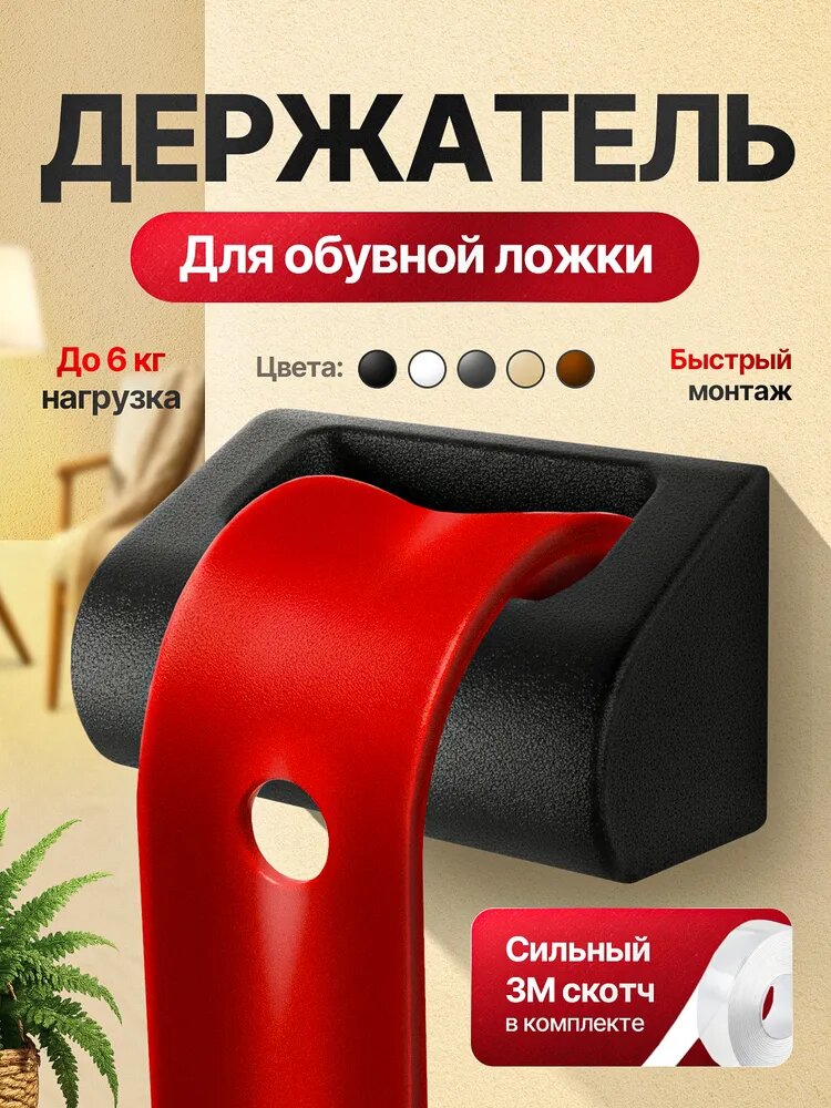 Держатель для обувной ложки настенный самоклеящийся, без сверления, черный