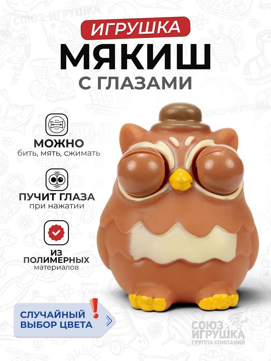 Мякиш с глазами "Совушка", разноцветные животные, мягкий антистресс