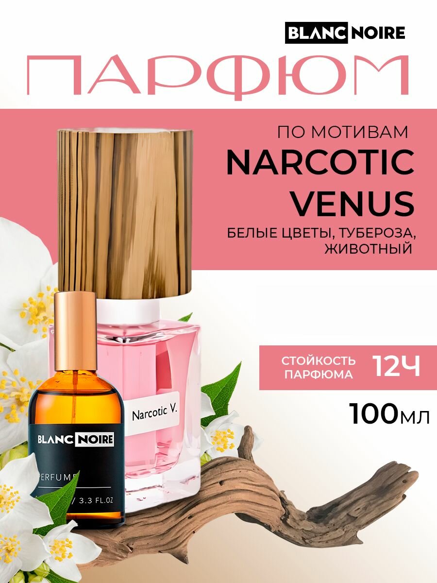 Духи по мотивам Narcotic Venus (Наркотическая Венера) 100мл
