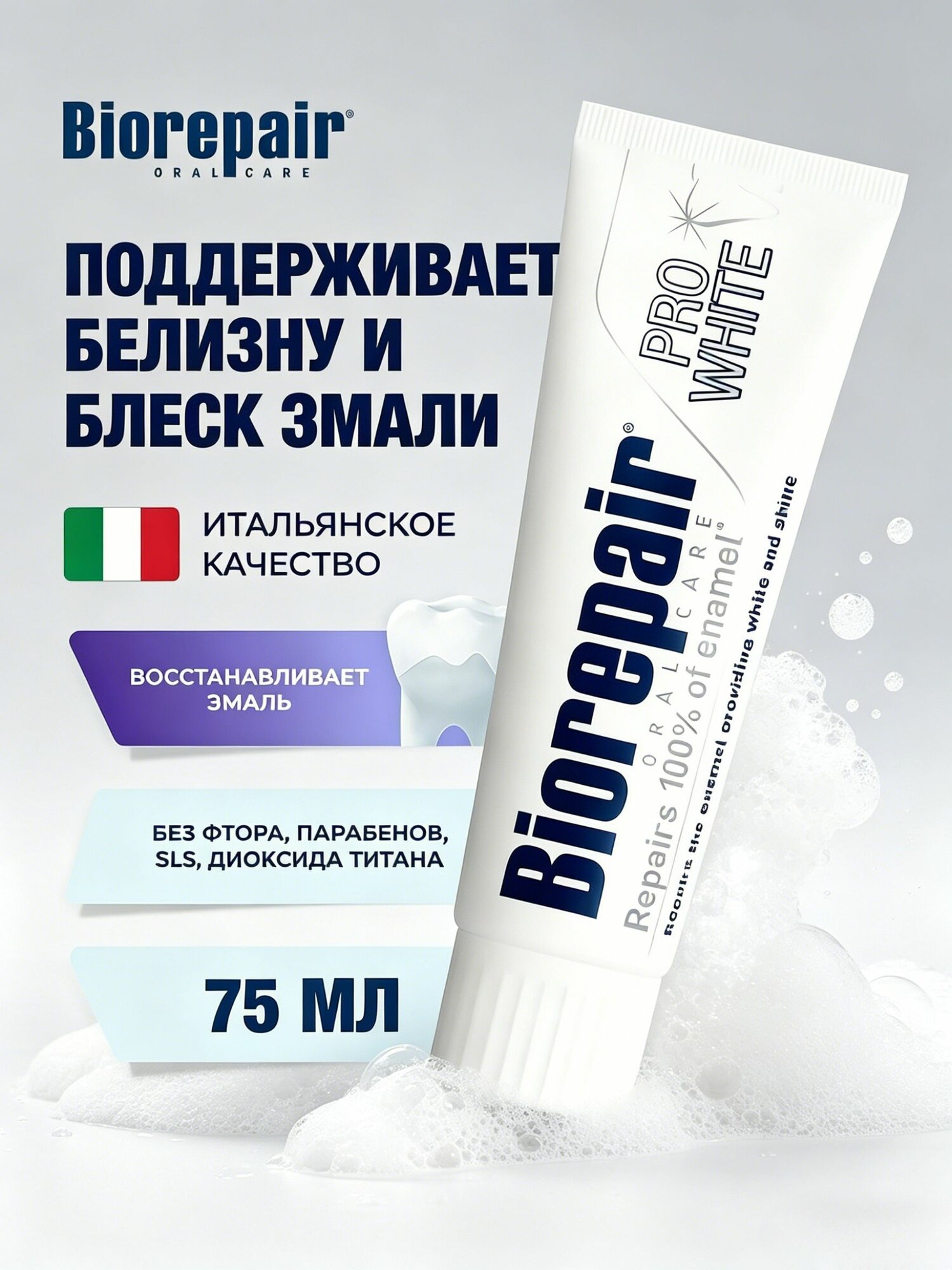 Biorepair Зубная паста поддерживающая белизну Pro White, 75 мл
