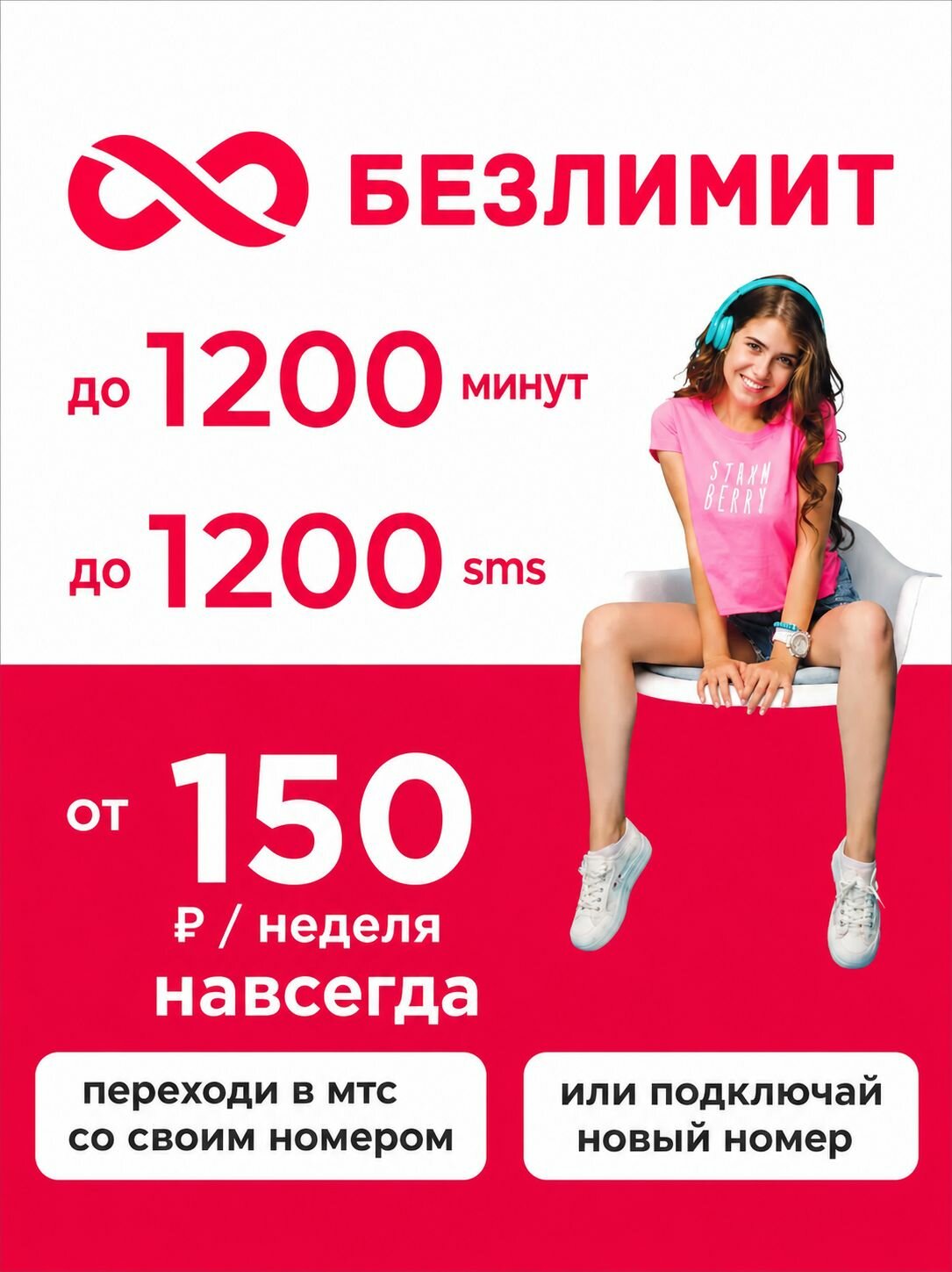 МТС SIM-карта сим карта мтс безлимитный интернет с переходом номера (Вся Россия) перенос номера по всей России безлимитный тариф