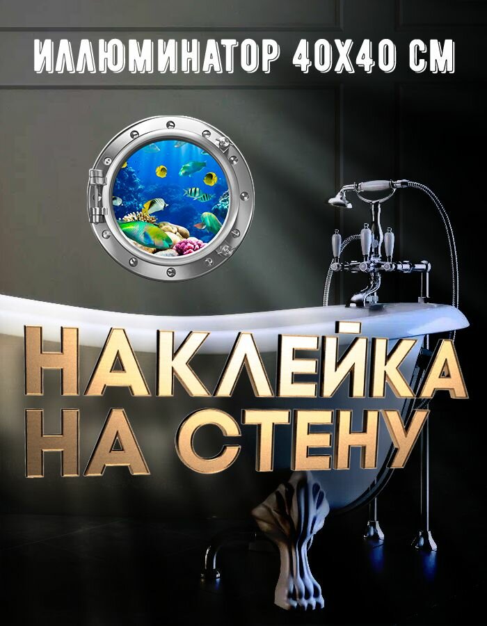 Наклейка интерьерная иллюминатор на стену, ванну и туалет "Тропические рыбы в коралловом рифе", 40х40 см