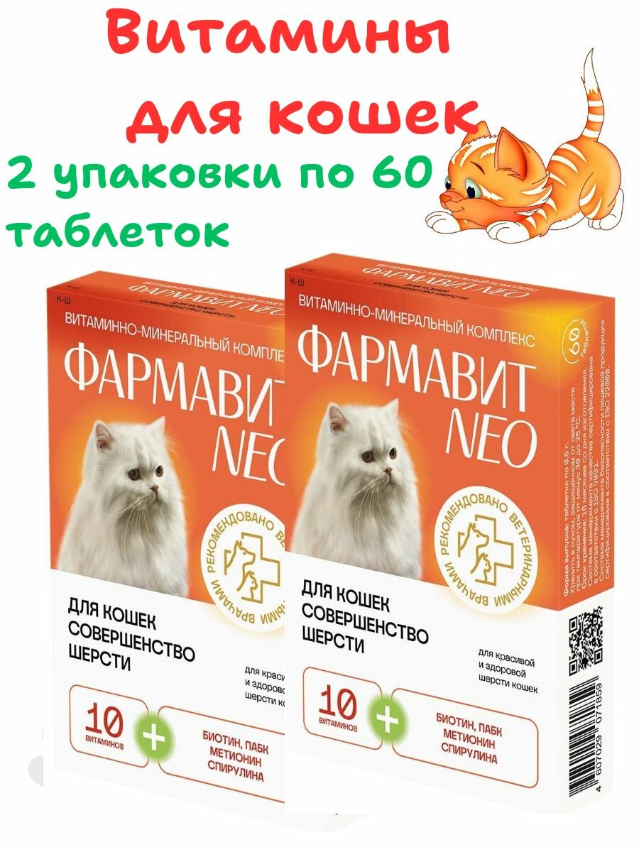 Фармавит NEO витамины для кошек "Совершенство шерсти", 2 коробки по 60 таблеток