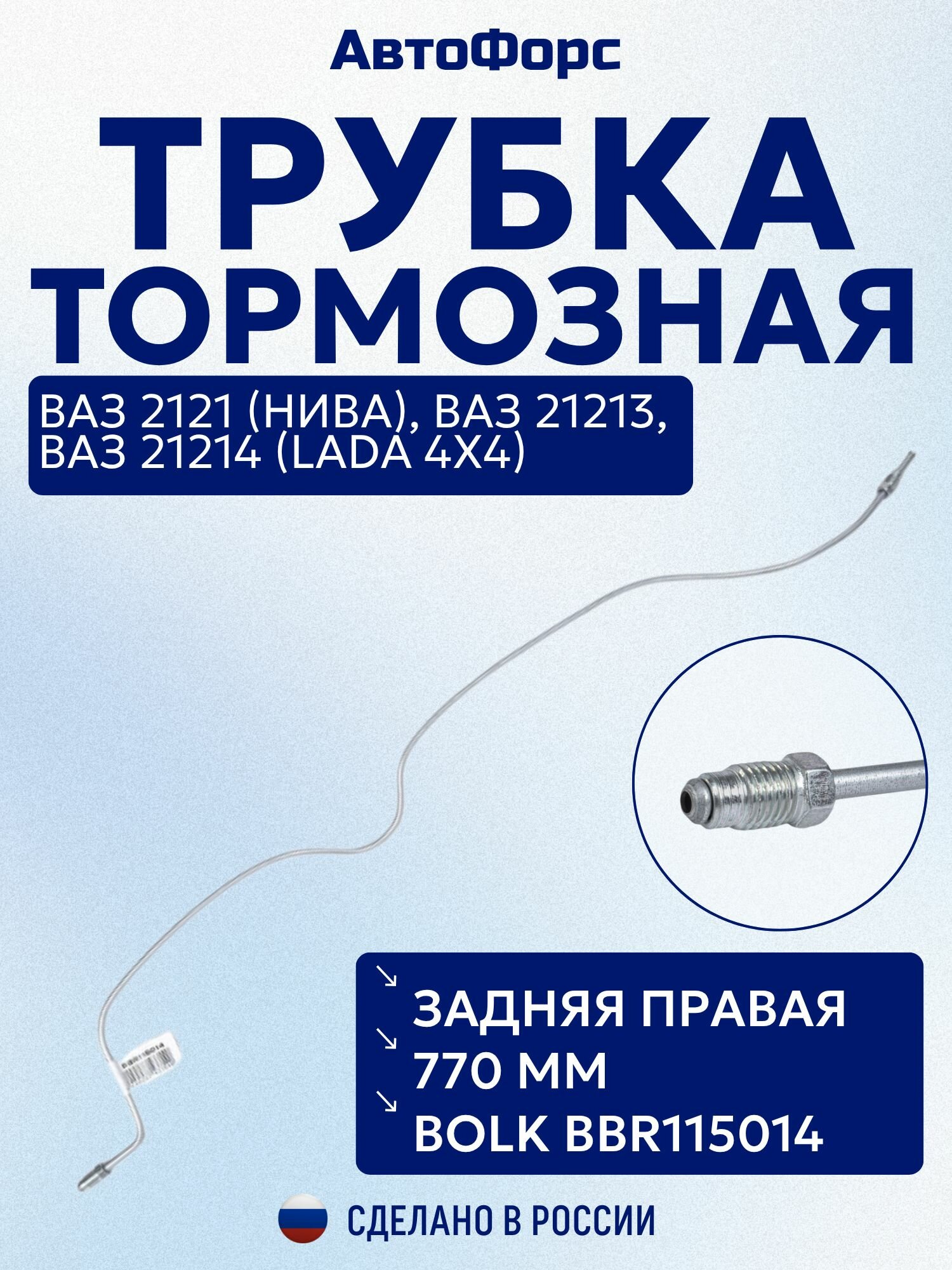Трубка тормозная задняя правая 770мм BOLK BBR115014 для ВАЗ 2121 / 21213 / 21214 (LADA 4x4 / Нива) Металлическая тормозная магистраль
