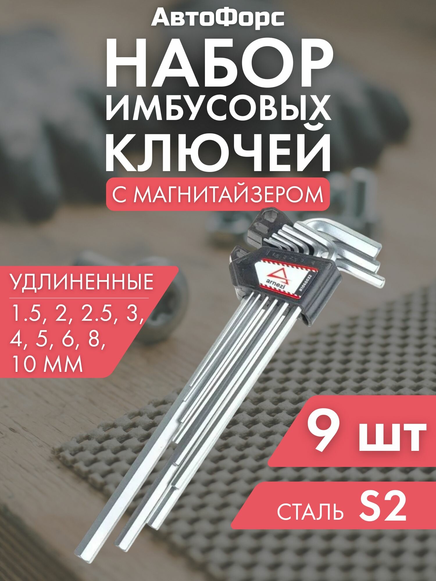 Набор имбусовых ключей (Г-образных шестигранников) ARNEZI R1060032, 9 шт. (1.5-10 мм), с магнитизатором, удлиненные