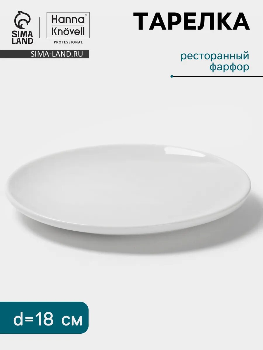 Тарелка сервировочная плоская фарфоровая d=18 см