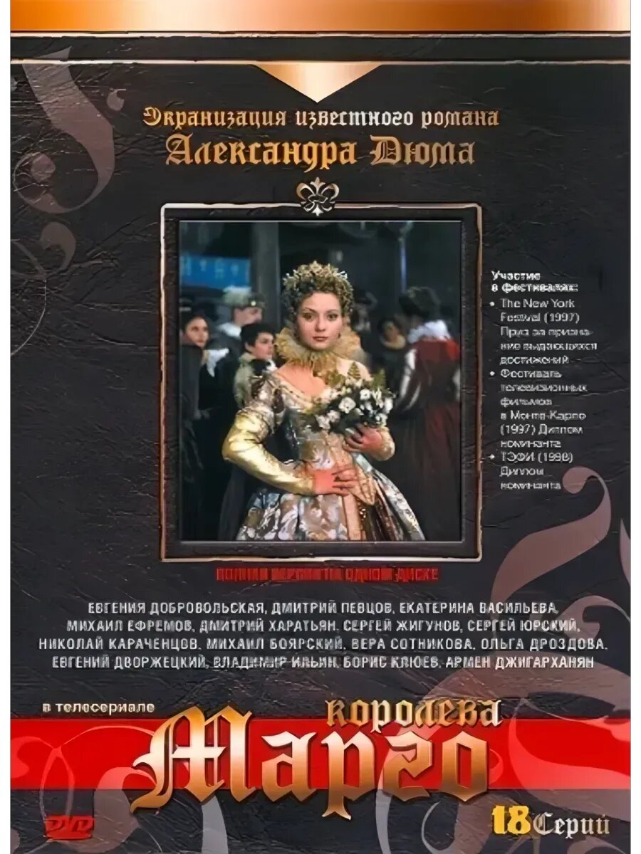 Королева Марго (1996-1997) (флешка)