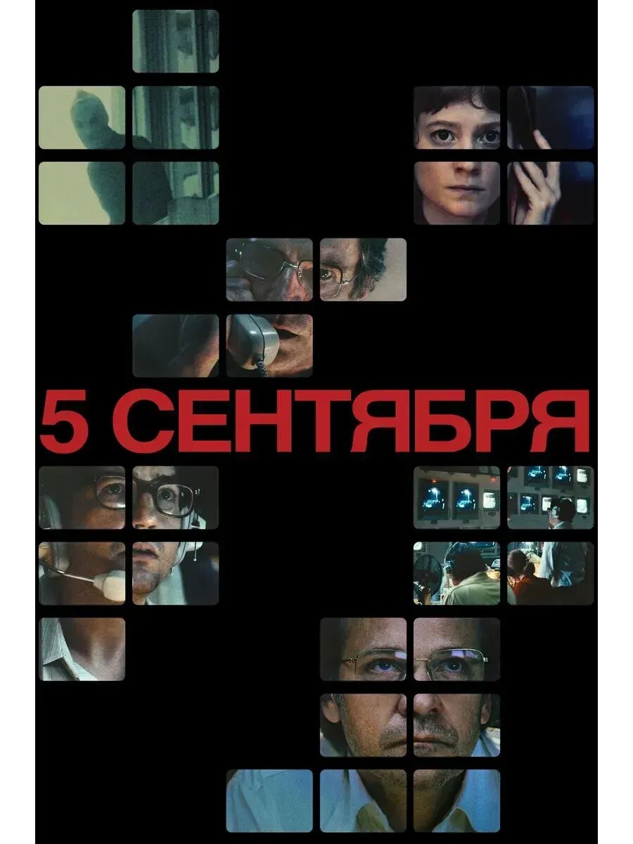 5 сентября (2024) (флешка)