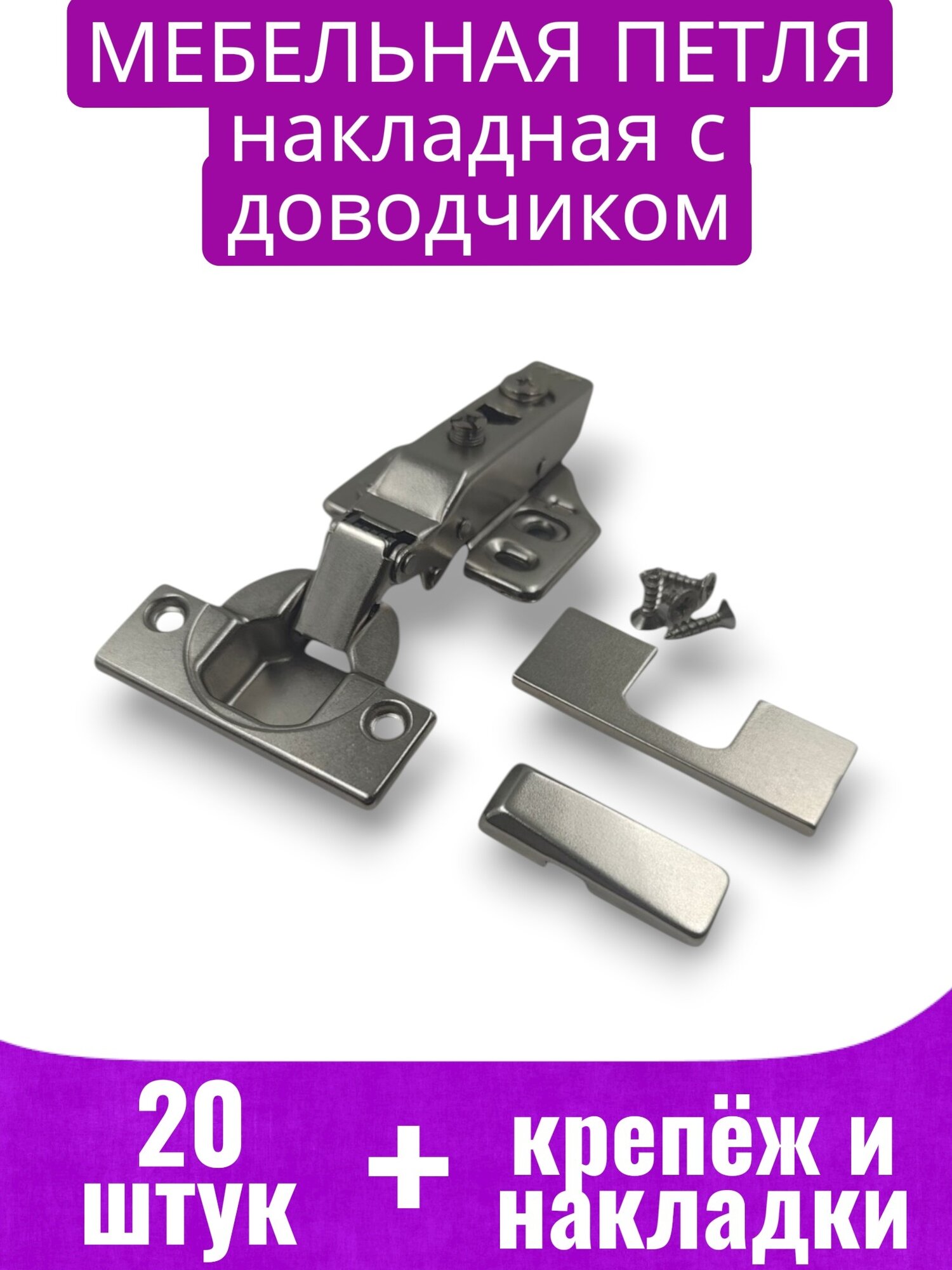 Петля мебельная PREMIUM накладная с доводчиком 20шт
