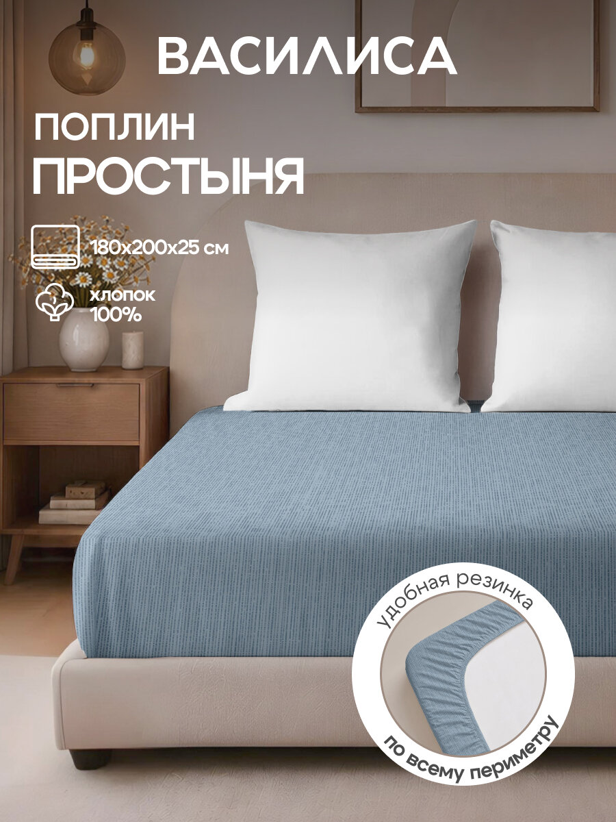 Простыня Василиса на резинке 180х200х25 см, Поплин, хлопок 100%, Фаворит