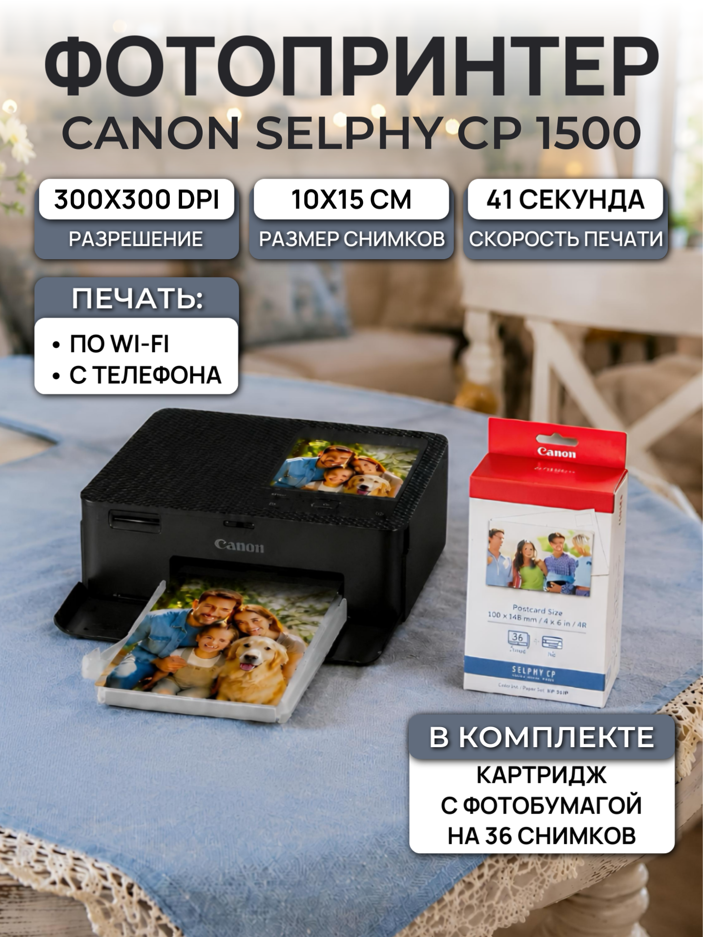 Фотопринтер Canon SELPHY CP1500 Черный + набор бумаги для фото, печать с телефона