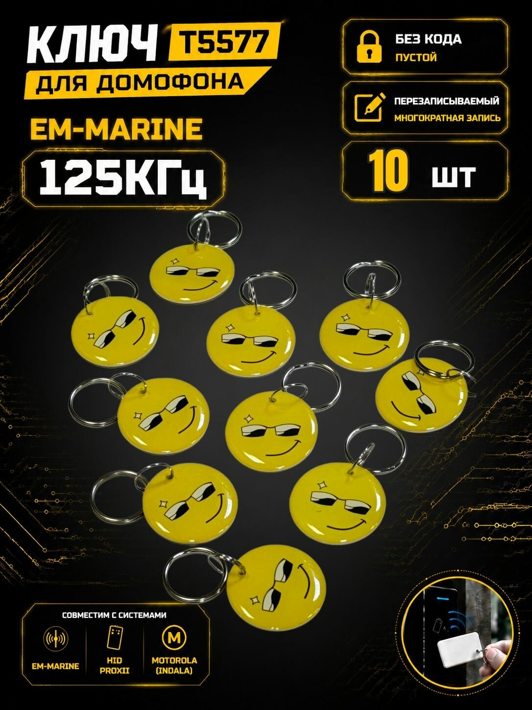 Ключ для домофона RFID T5577 "Смайлик в очках" 125 кГц, ABS брелок-заготовка, перезаписываемый Em-Marine,10 шт