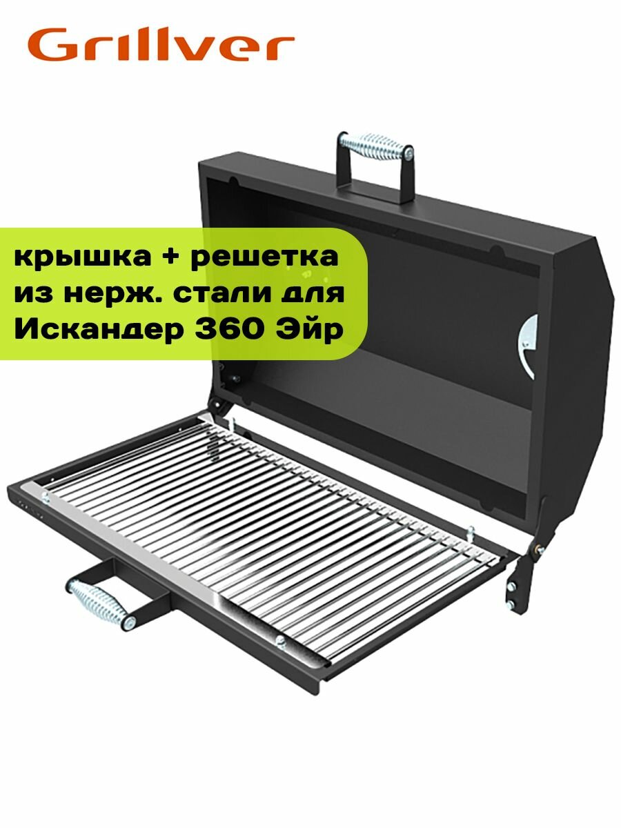 Крышка-гриль (с нерж. решеткой-гриль) Grillver для печь-мангалов Искандер-360 серии Эйр