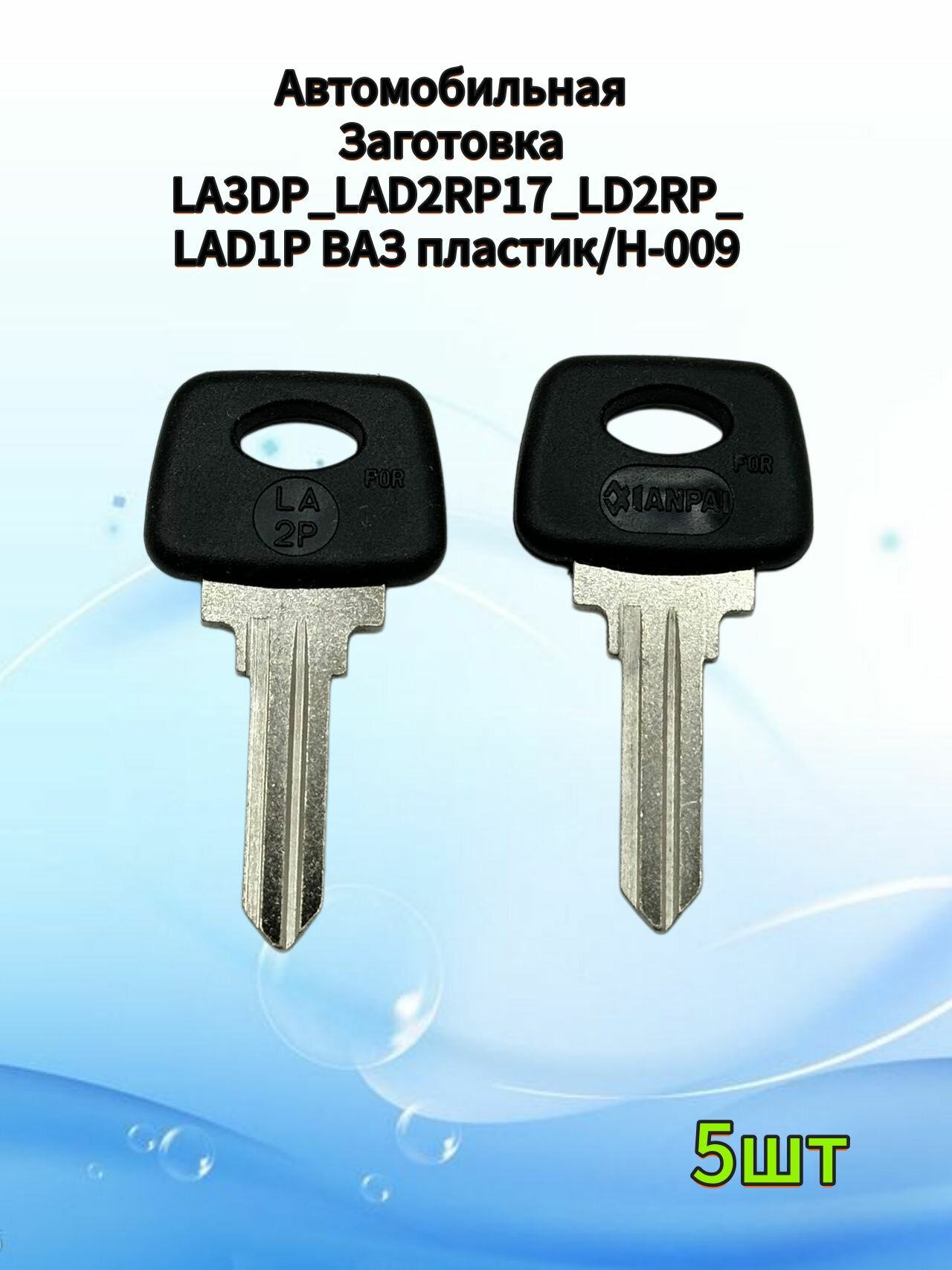 Заготовка ключа LA3DP_LAD2RP17_LD2RP_LAD1P ВАЗ, (5шт.