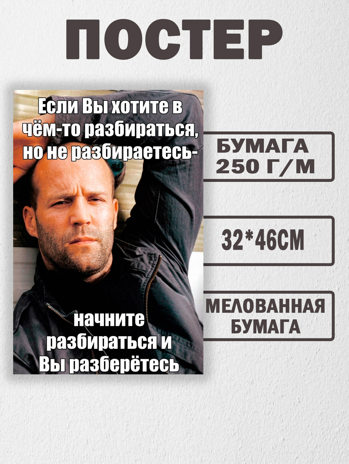 Плакат-мем "Стэтхэм разбирается" — фото 1