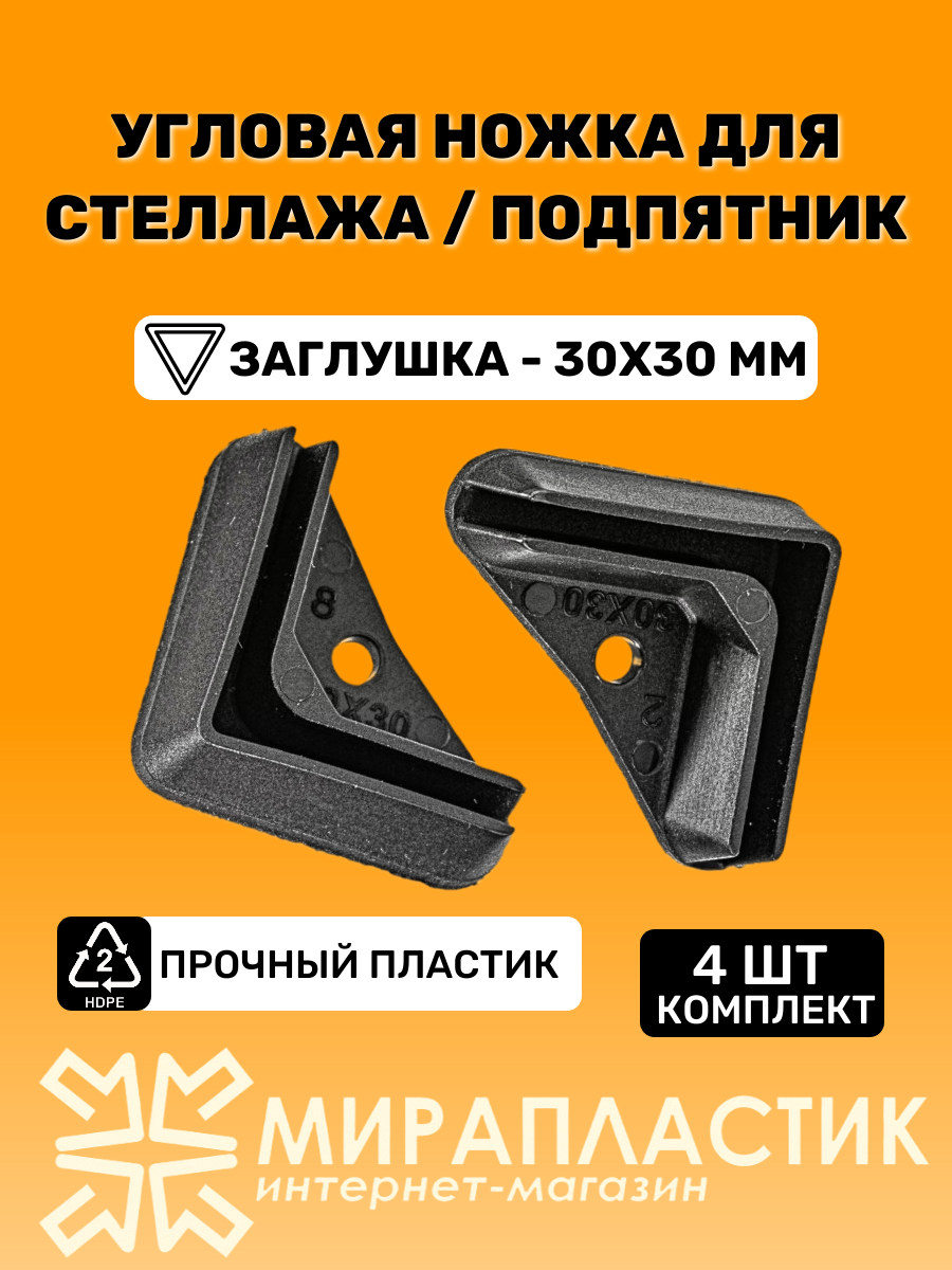 Угловая ножка для стеллажа / подпятник 30x30мм, цвет черный (4 шт)