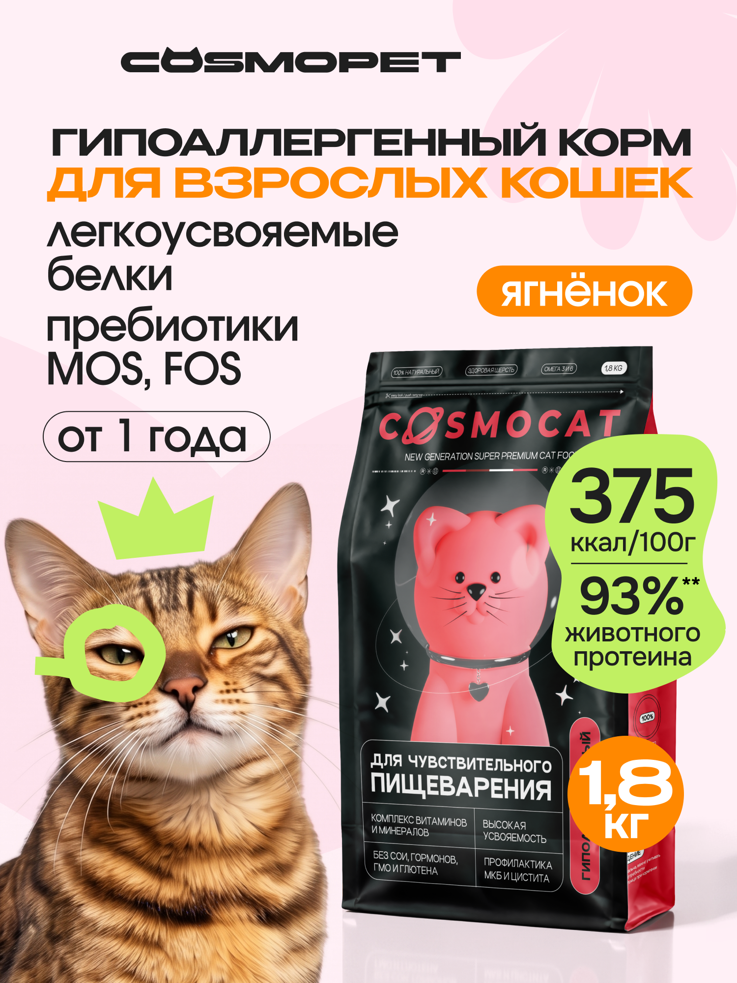 Корм сухой для взрослых кошек Cosmocat от Cosmopet с ягненком 1,8 кг, для котов с чувствительным пищеварением