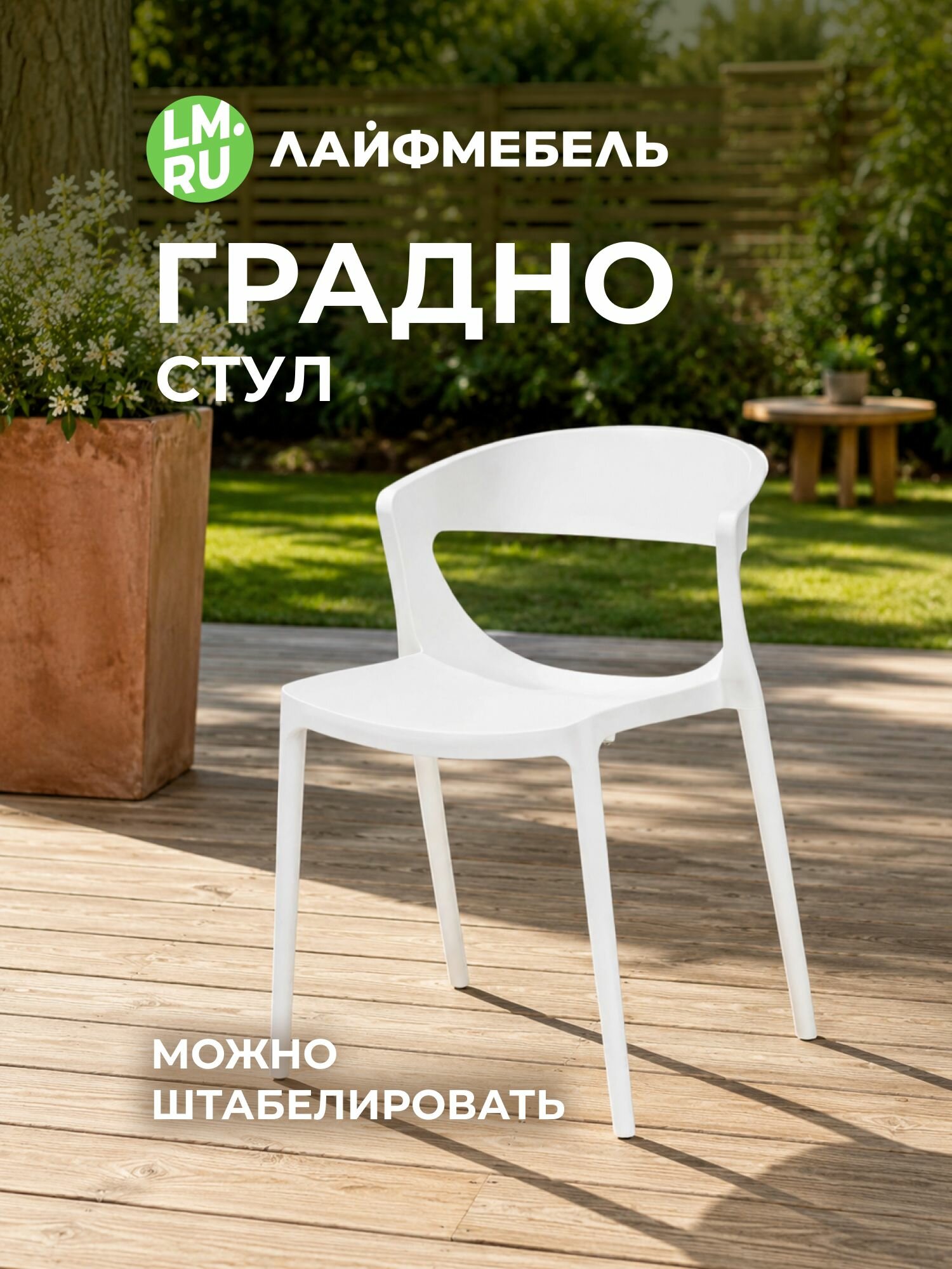 Пластиковый стул Лайфмебель Градно белый