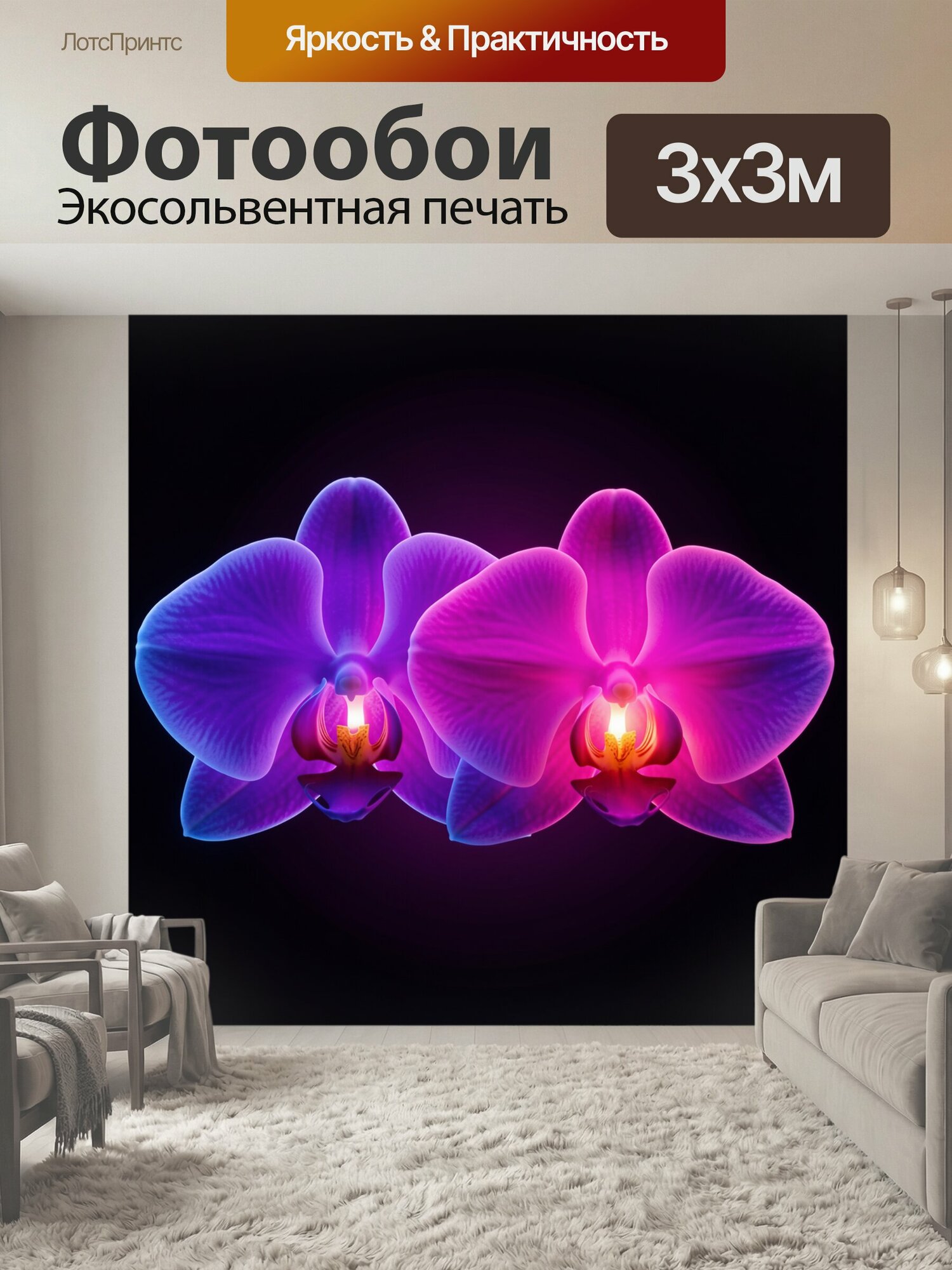Фотообои "Неоновые орхидеи на черном фоне. Светящиеся цветы в ярких фиолетово-розовых и синих оттенках, с мягким сиянием и глубоким." 300x300 см. экосольвентная печать