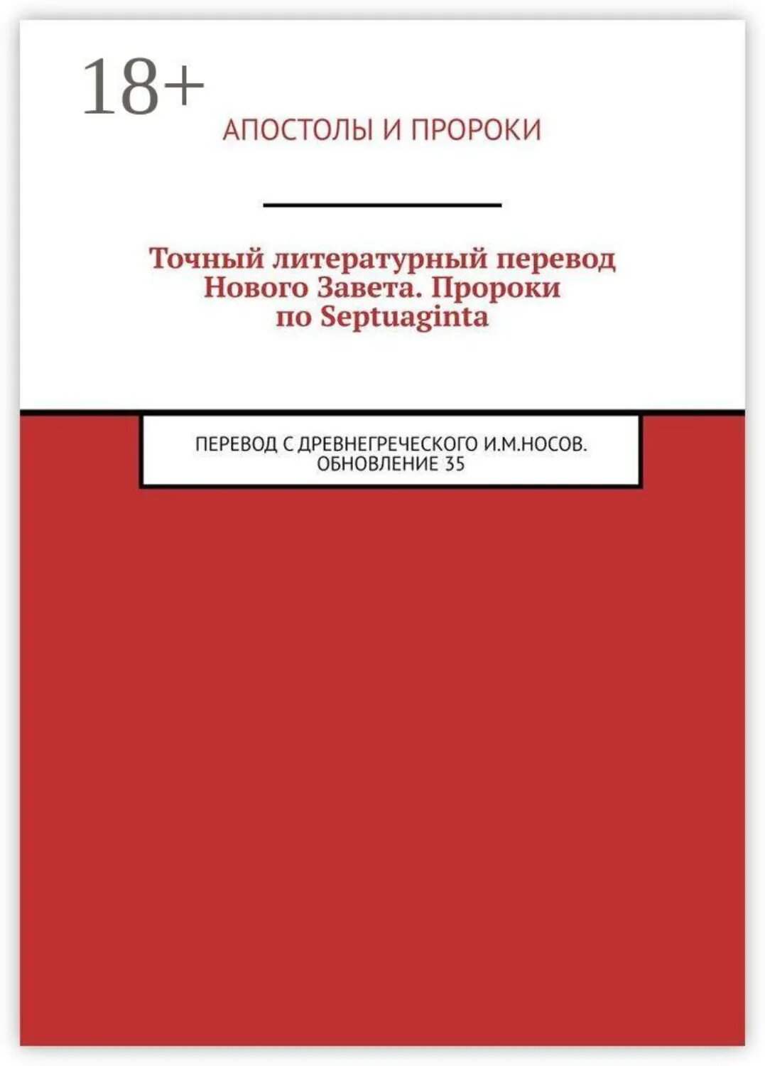 Точный литературный перевод Нового Завета. Пророки по Septuaginta. Перевод с древнегреческого И. М. Носов. Обновление 35 [Цифровая книга]