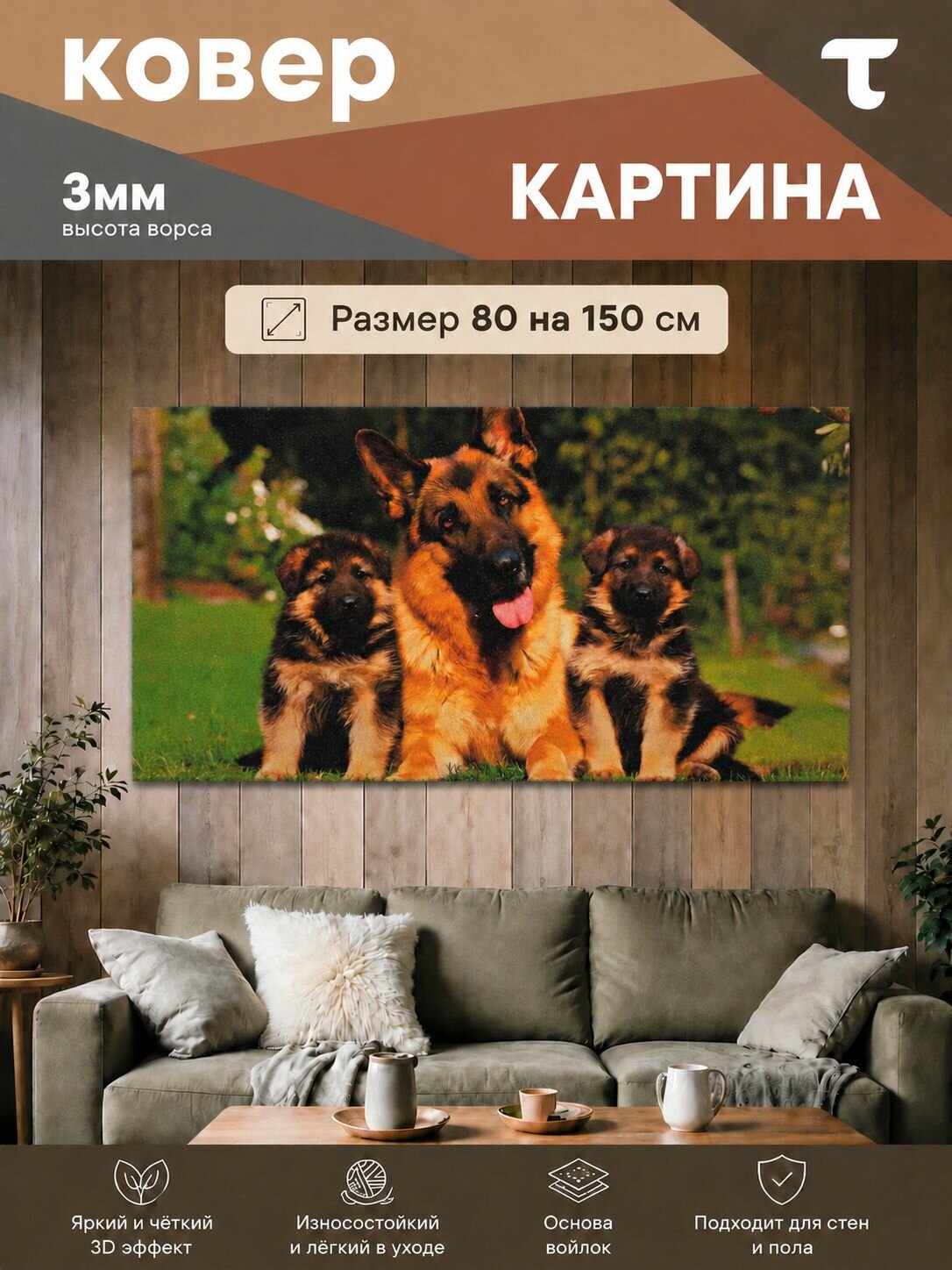 Ковер палас на пол настенный размер: 0,8х1,5 м (80 х 150 см) безворсовый в спальню гостиную на кухню на стену овчарками