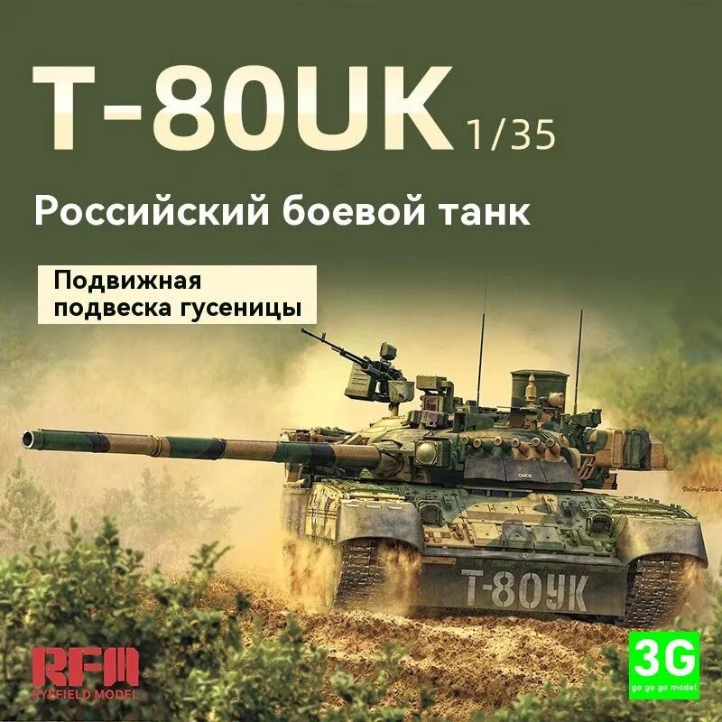 RYEFIELD RM 5115 1/35 Российская подвижная гусеница Т - 80УК с пустым корпусом