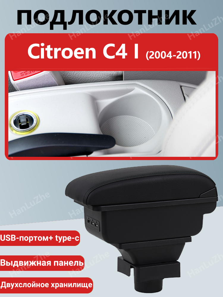 Подлокотник-бокс для Citroen C4 I (2004-2011), ABS-пластик, экокожа, USB, черный