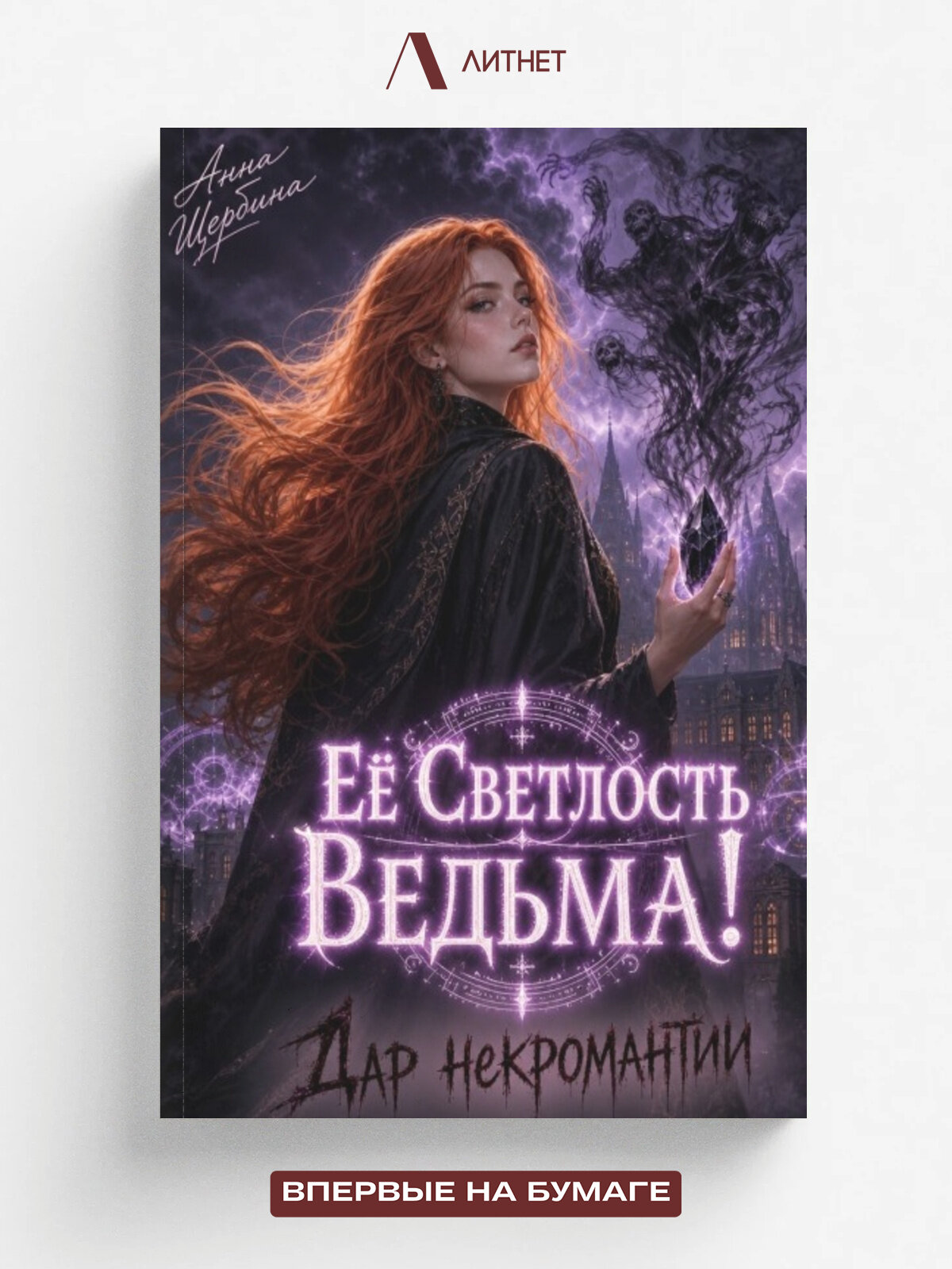 Ее Светлость Ведьма! Дар некромантии.