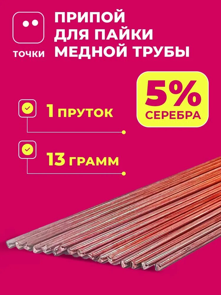 Припой рефо для пайки медной трубы 5% серебра 1 пруток