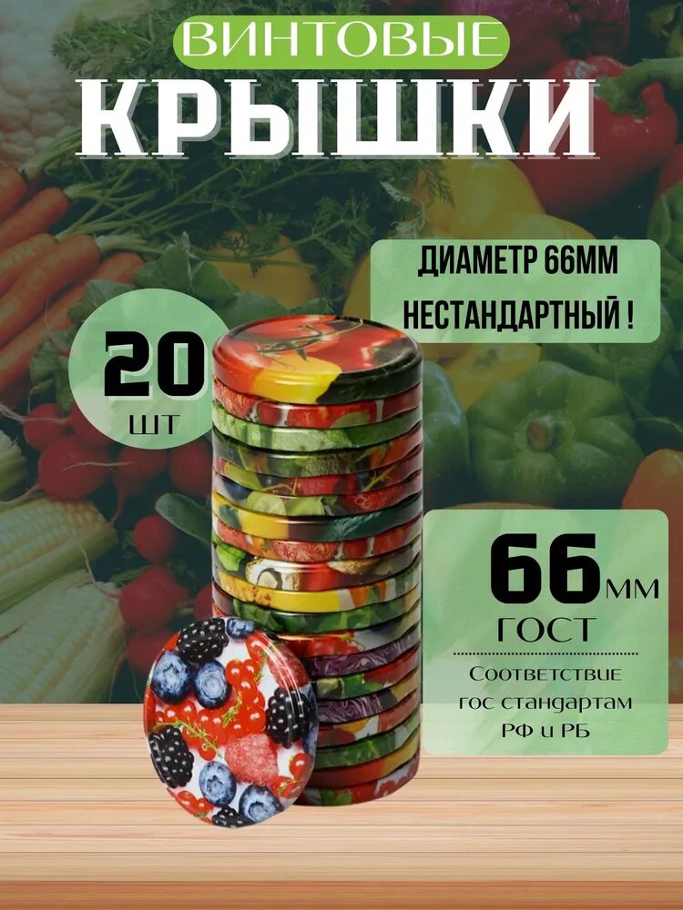 Крышка для банки, 6.6, 6,6 см х 6,6 см, 20 шт