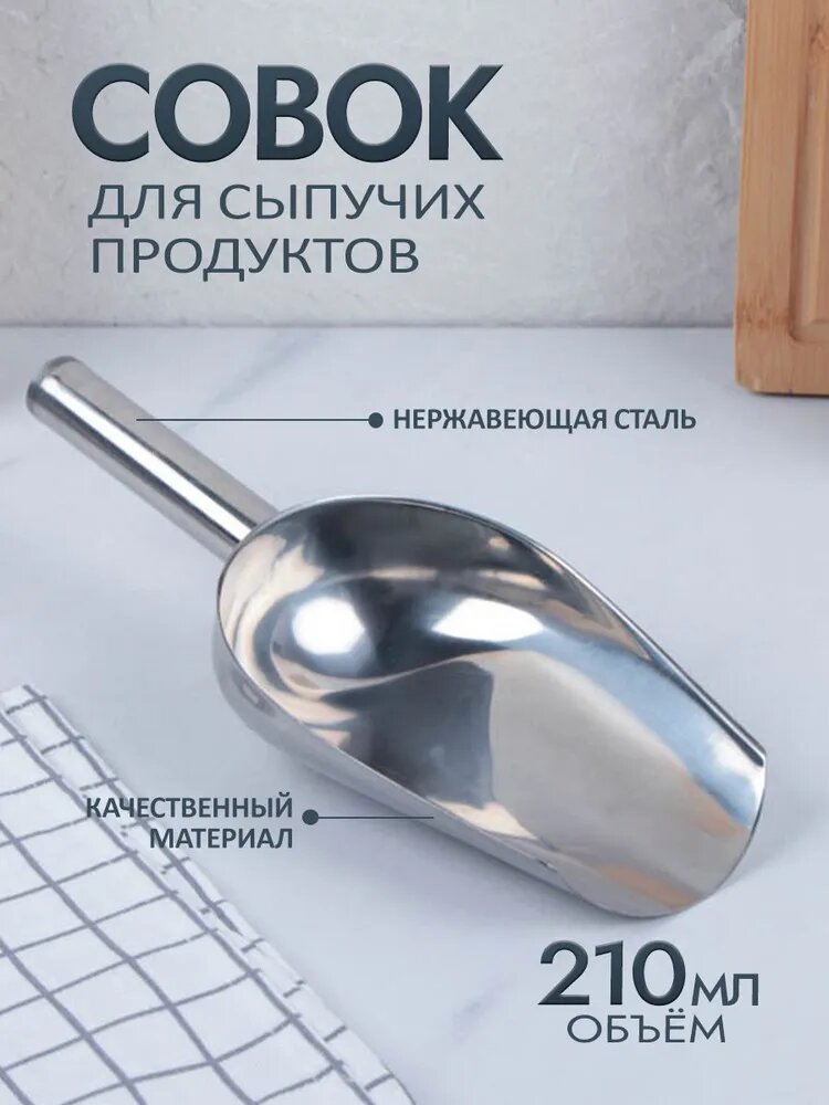 Совок для сыпучих продуктов и льда 210 м л из нержавеющей стали