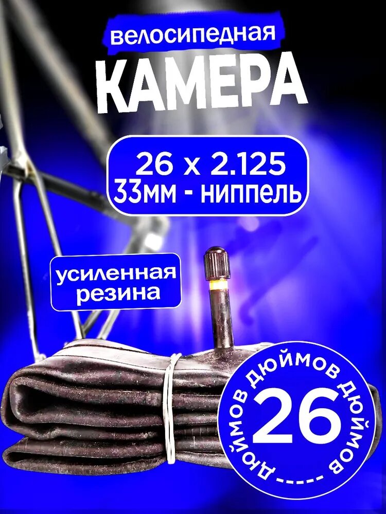 Велокамера 26 x 1.95 -2.125 A/V 33мм