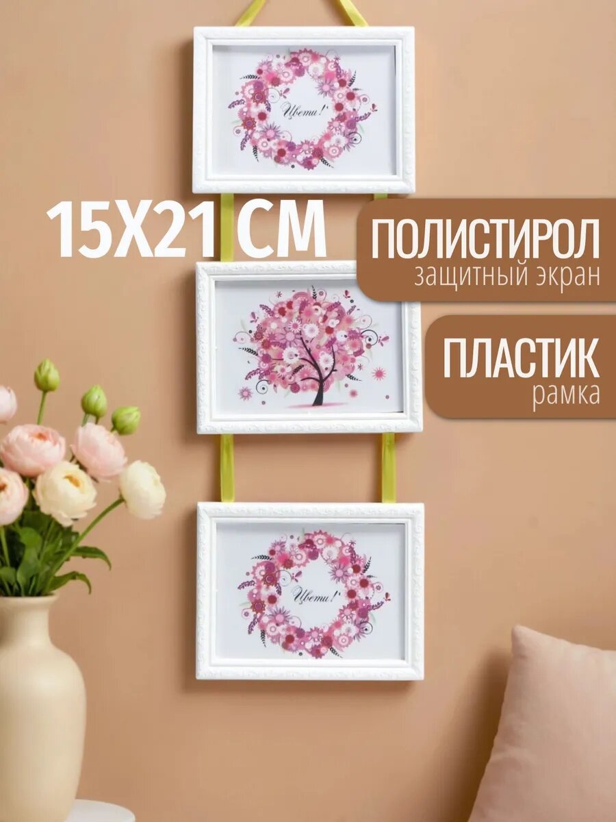 Фоторамка - коллаж на 3 фото 15×21 см "Тройная на тесьме" цвет белый (пластиковый экран)