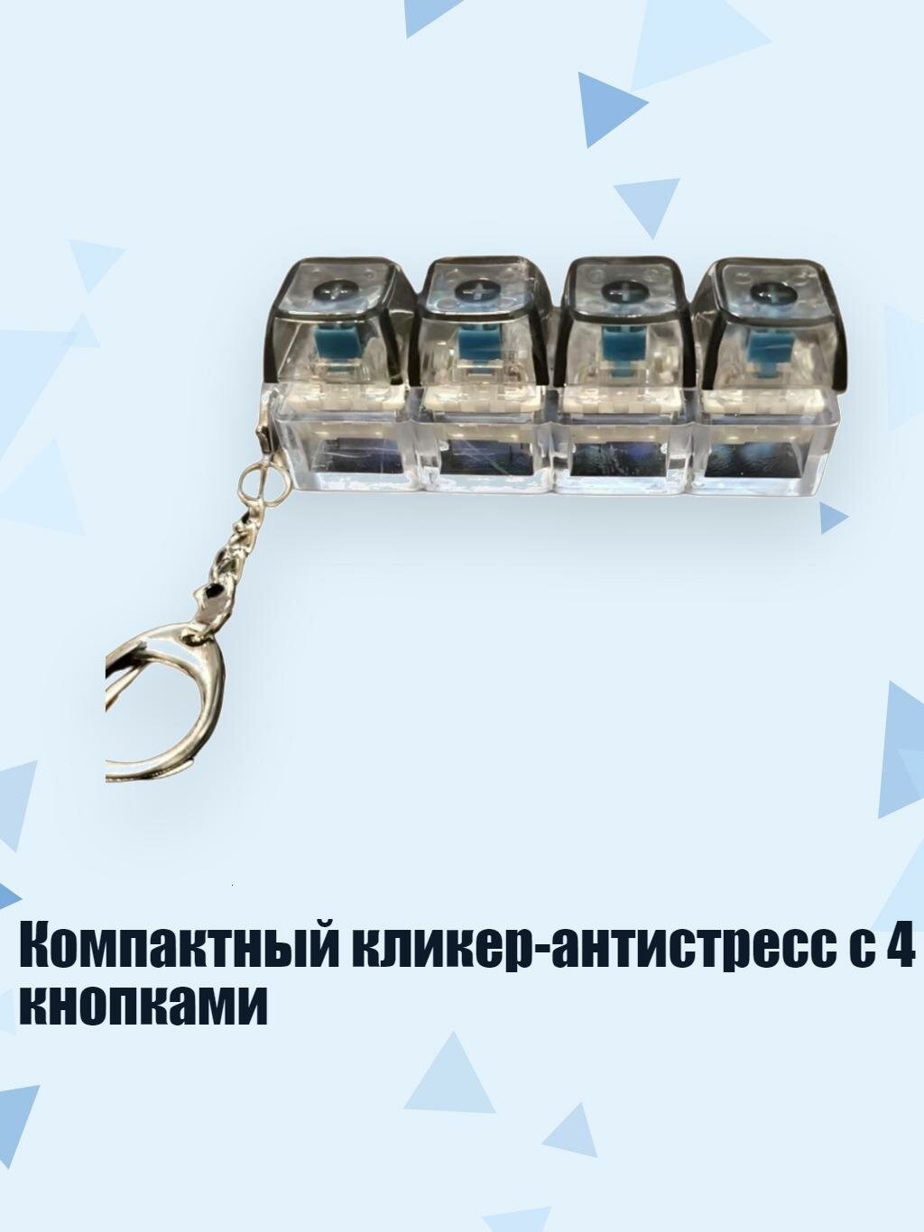 Компактный кликер-антистресс с 4 кнопками, Прозрачный черный
