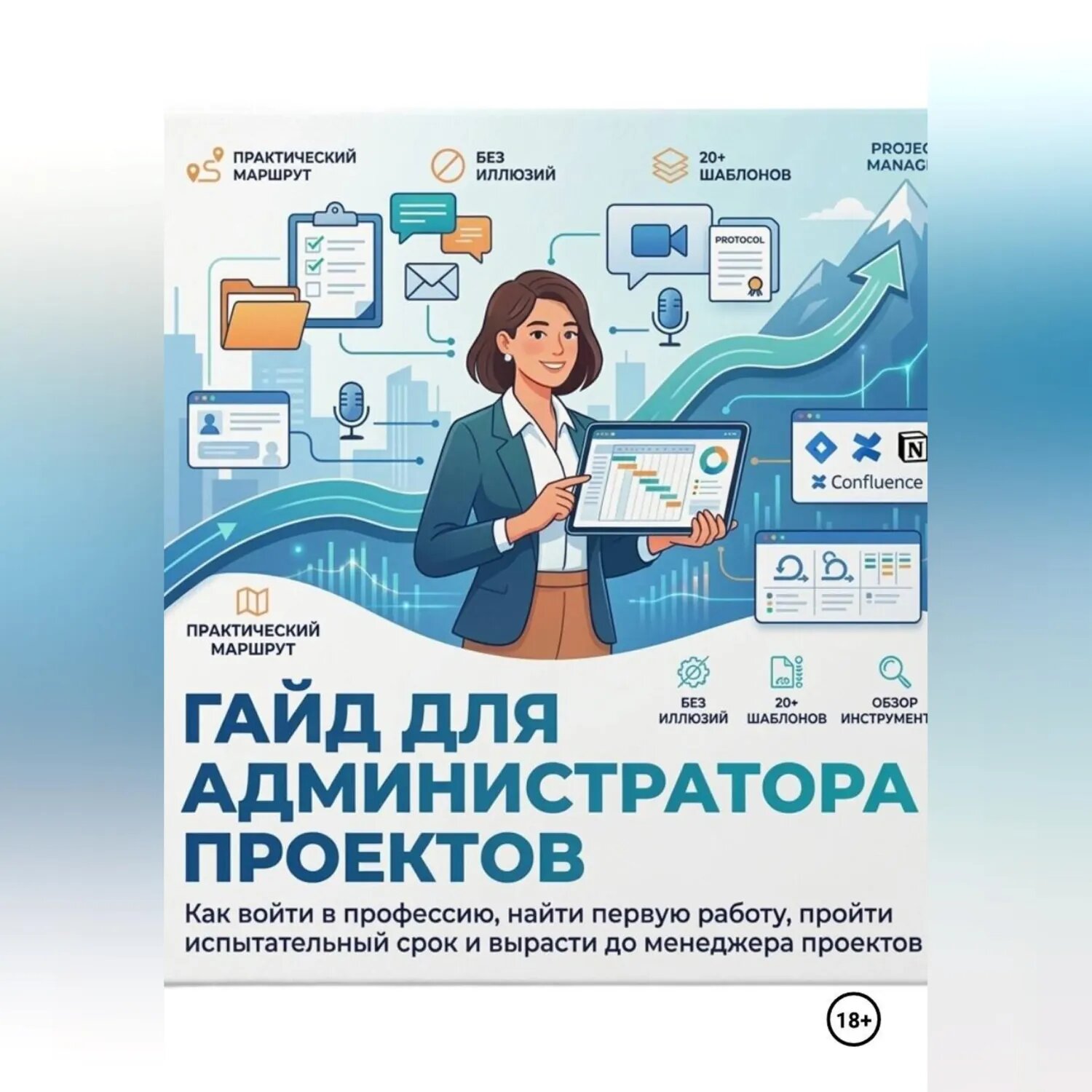 Гайд для администратора проектов Как войти в профессию, найти первую работу, пройти испытательный срок и вырасти до менеджера проектов [Аудиокнига]