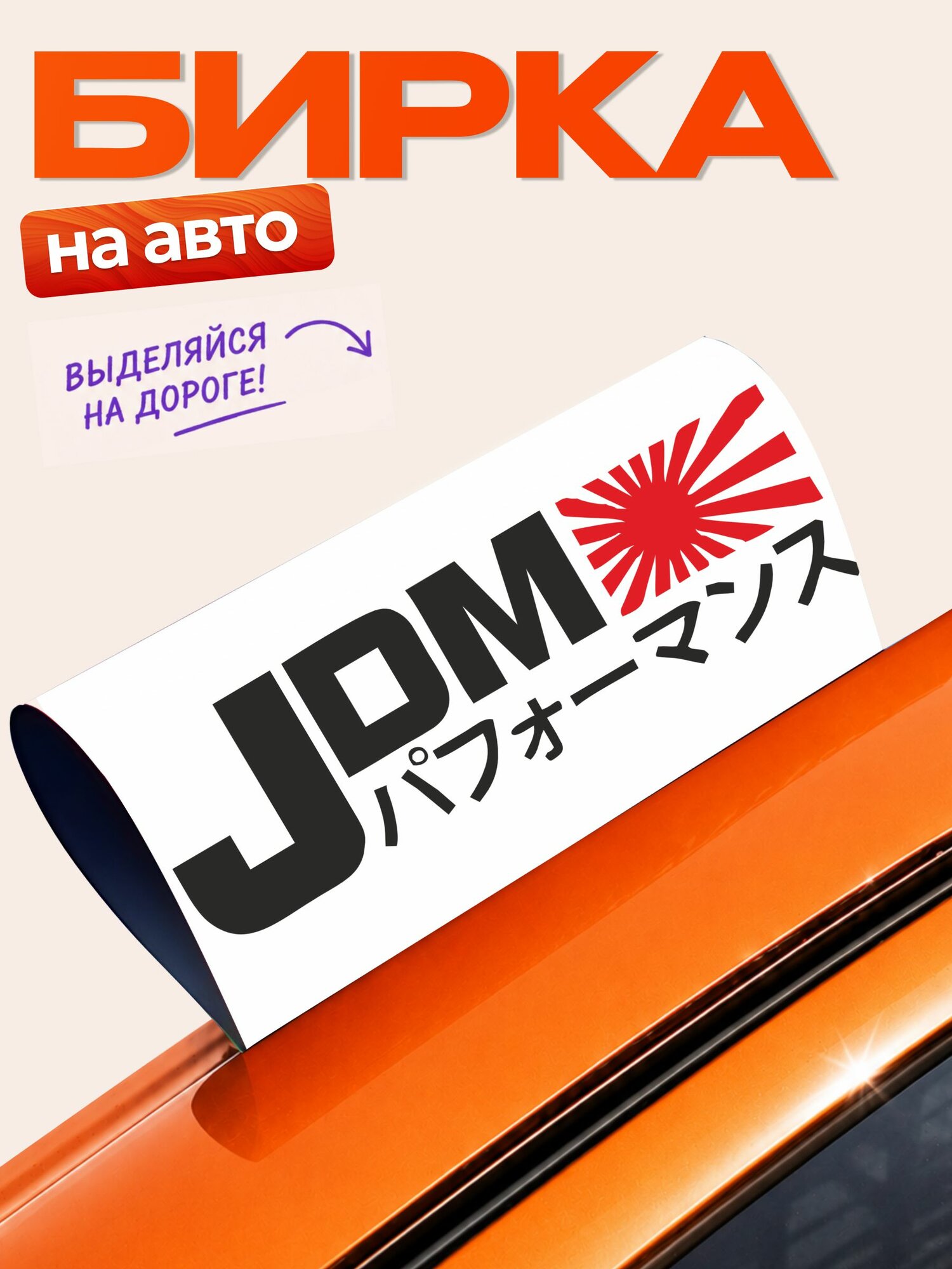 Бирка на авто машину JDM