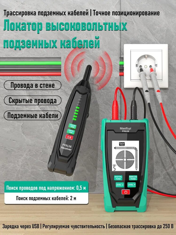Трассоискатель кабельный FY8I26-TW профессиональный, детектор скрытой проводки, поиск под напряжением до 250В, глубина до 2м, поиск обрывов, Type-C зарядка