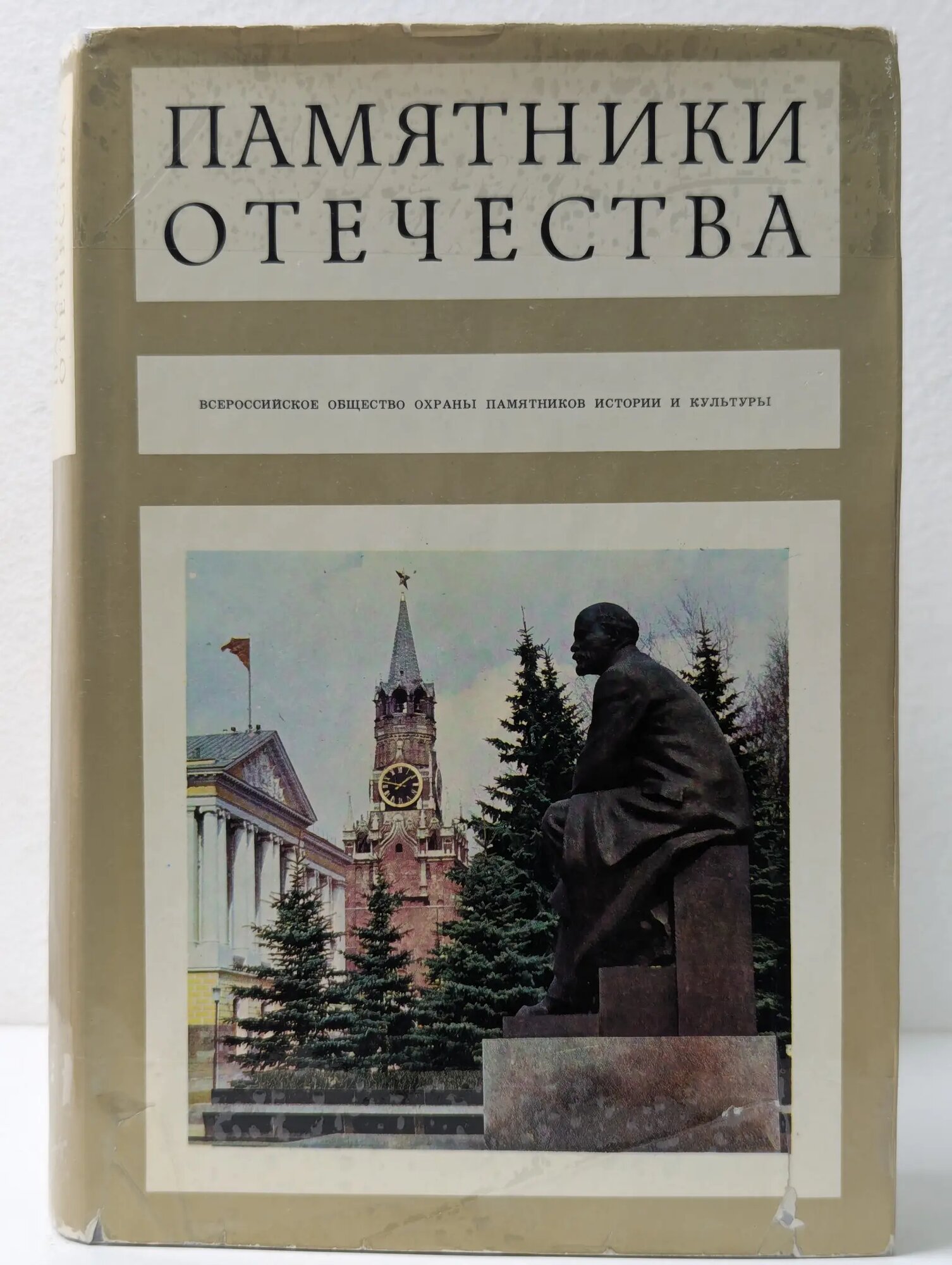Памятники Отечества 1972