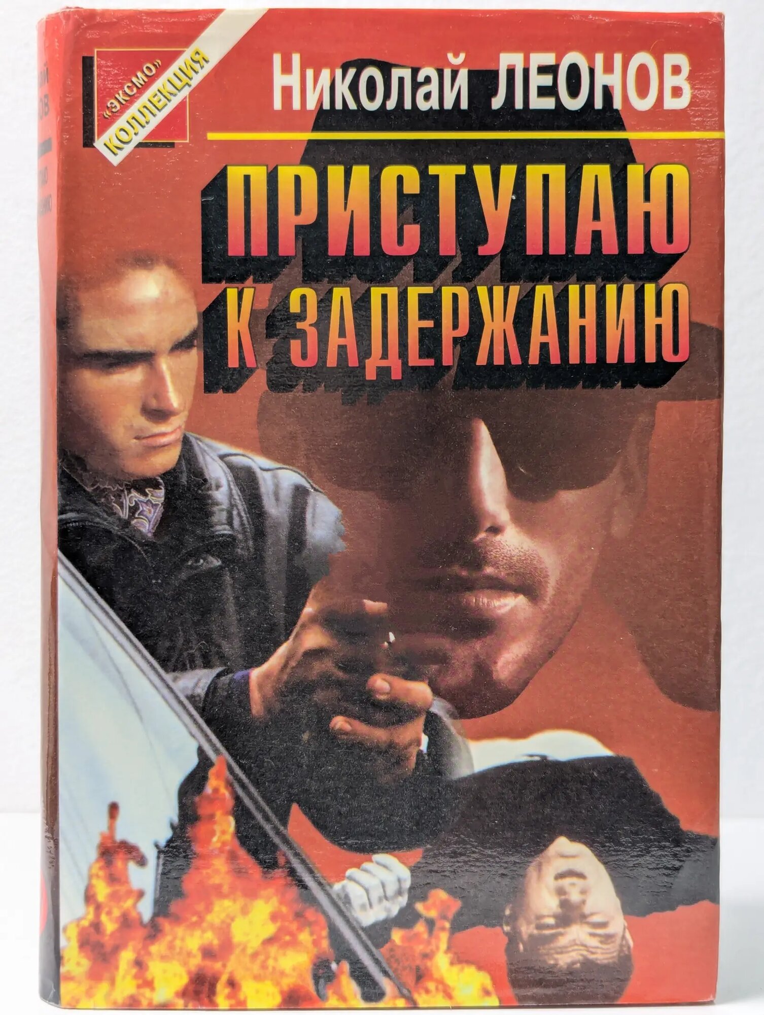 Черная кошка. Приступаю к задержанию Леонов Николай Иванович 1996
